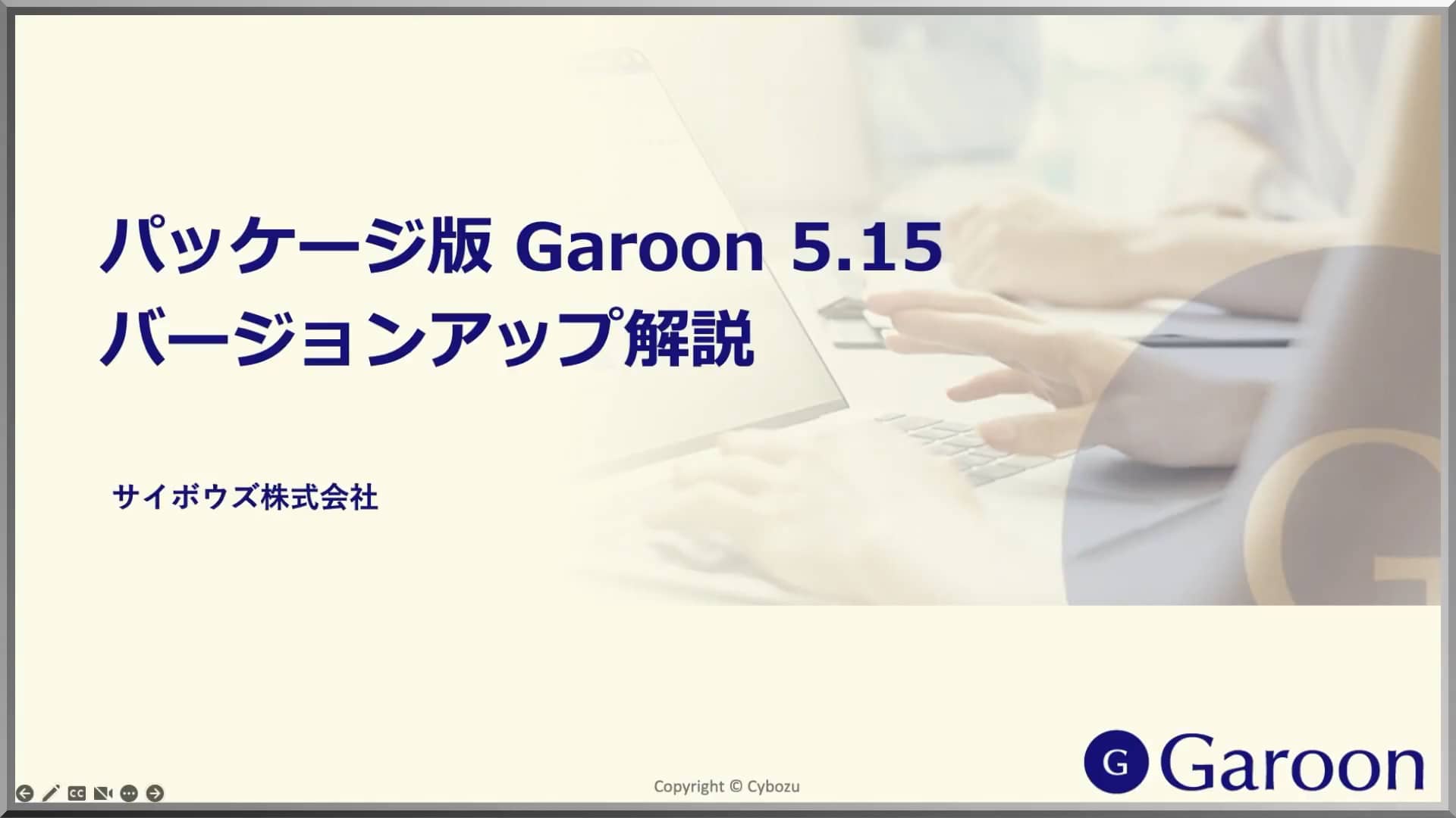 Garoon 5.15 バージョンアップ解説セミナー on Vimeo