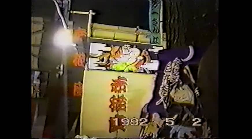 Shoujo tsubaki 1992 record 地下幻燈劇画少女椿 1992年 興行記録 on Vimeo