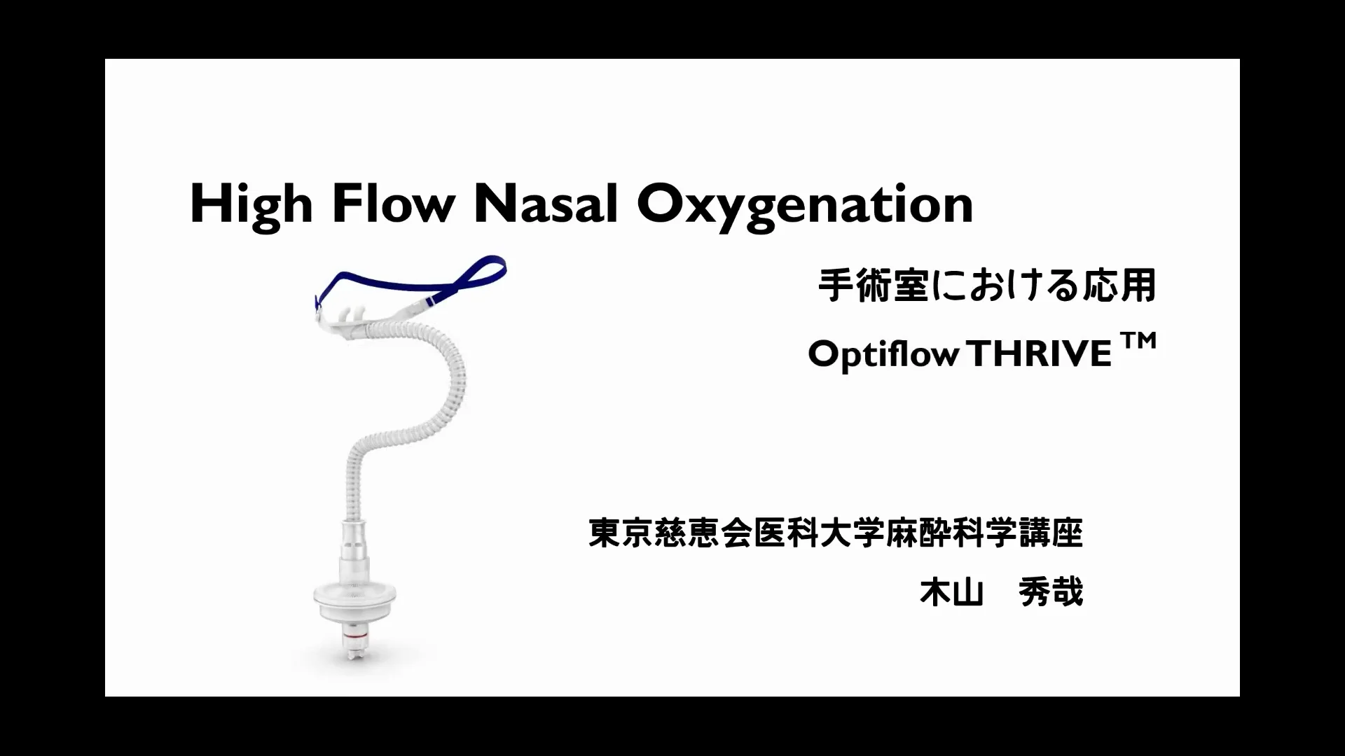 分割動画① イントロダクション High Flow Nasal Oxygen 手術室における応用：Optiflow THRIVE 「あと1秒を ...