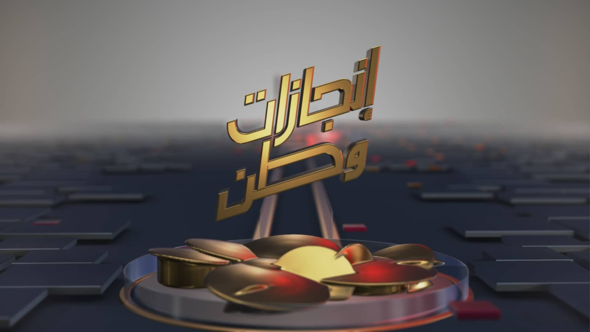 Injazaat Watan 2021 Opening Sequence on Vimeo