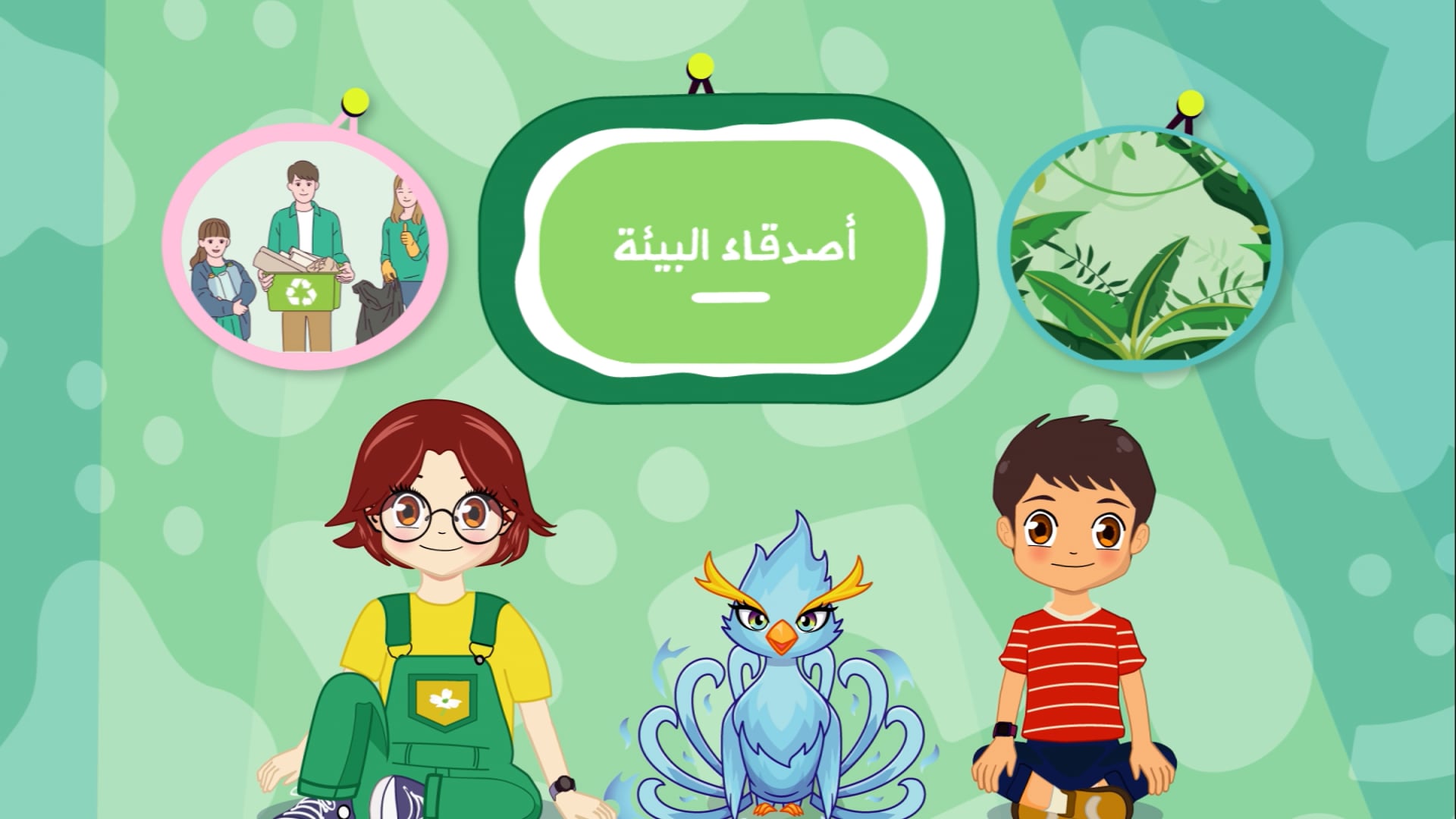 أصدقاء البيئة - أصوات خضراء.mp4 on Vimeo