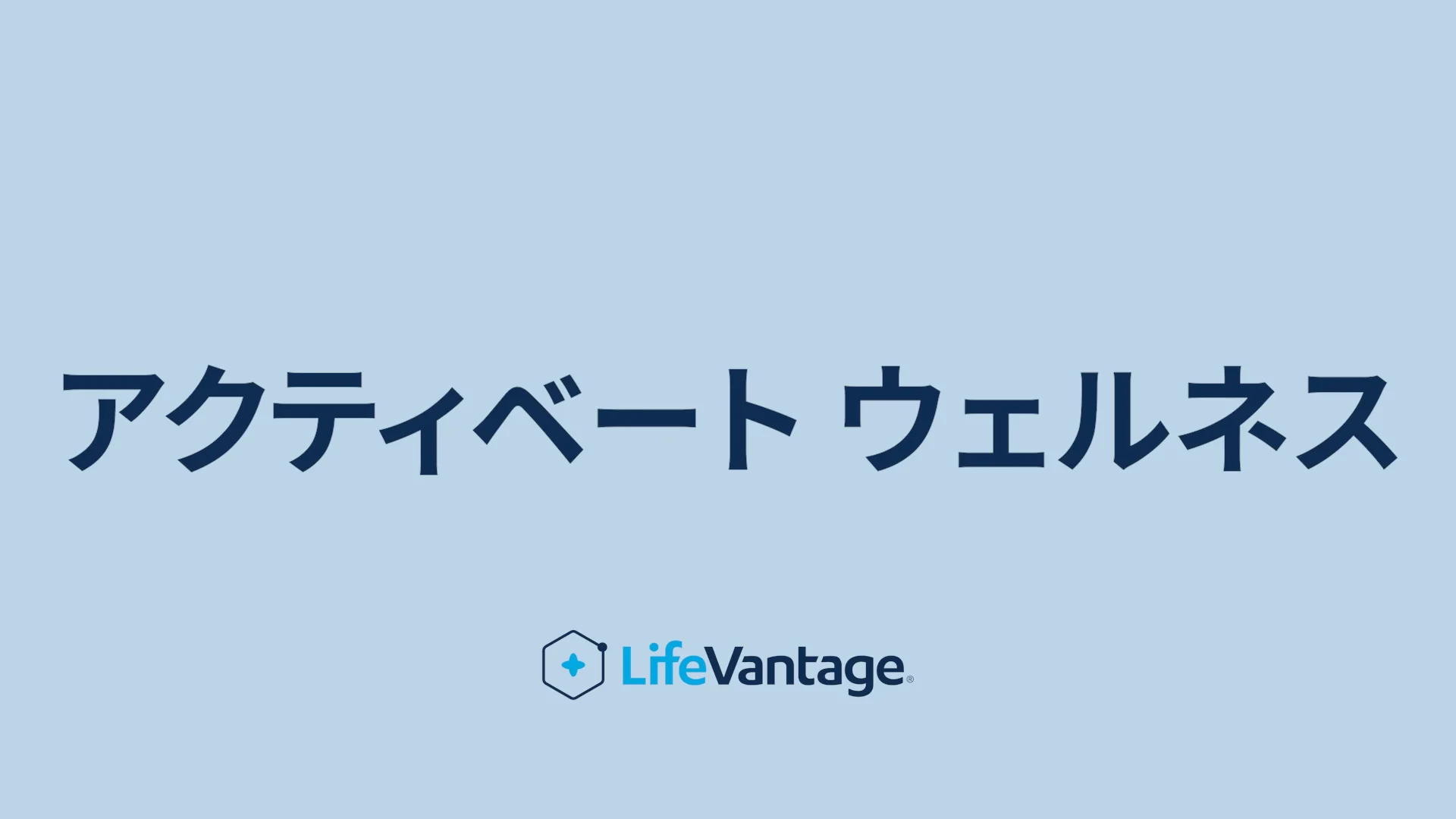 LifeVantage | Activate Wellness [JP-JP]