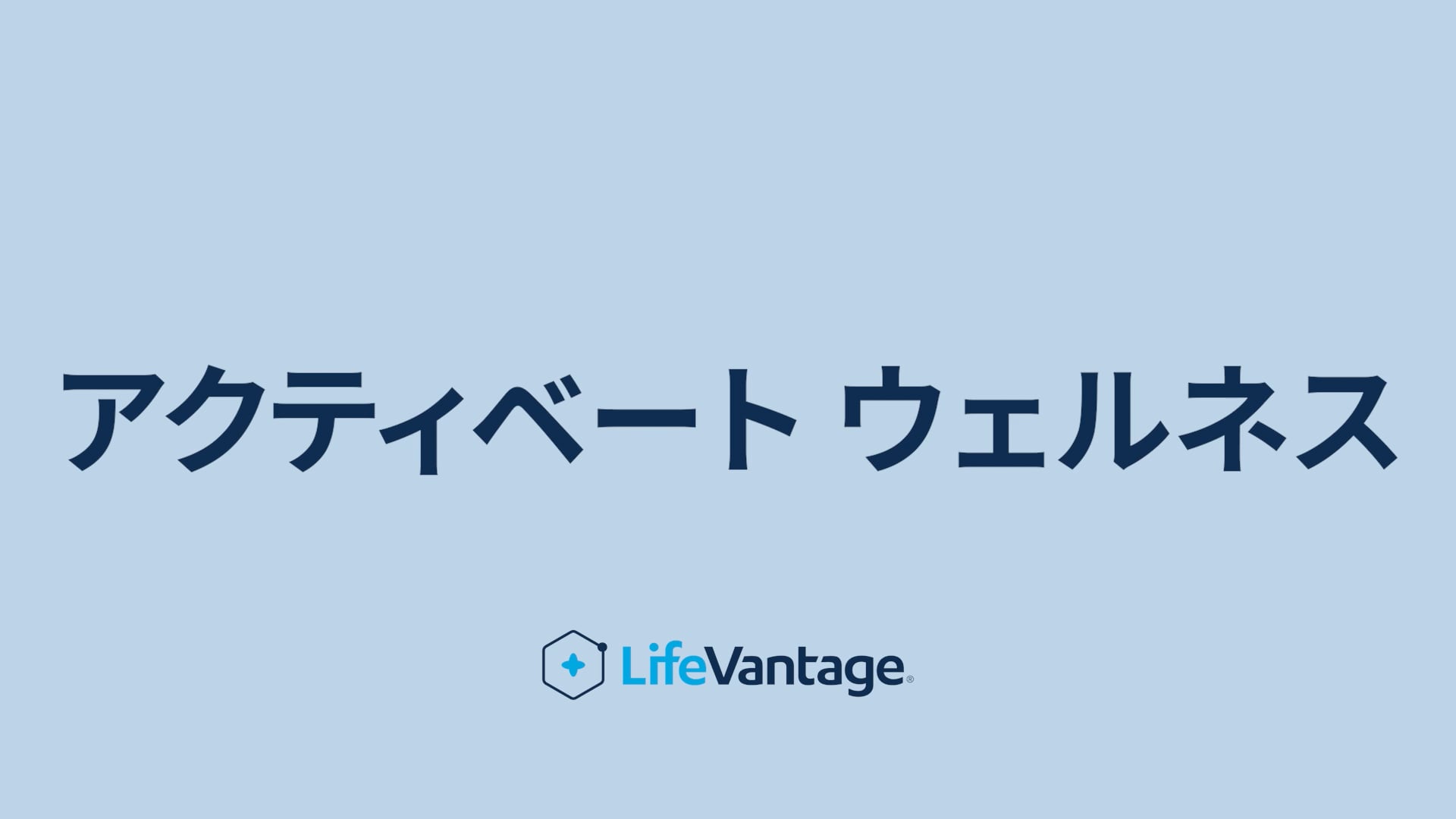 LifeVantage | Activate Wellness [JP-JP]