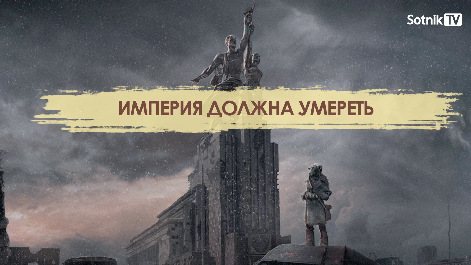 ИМПЕРИЯ ДОЛЖНА УМЕРЕТЬ on Vimeo