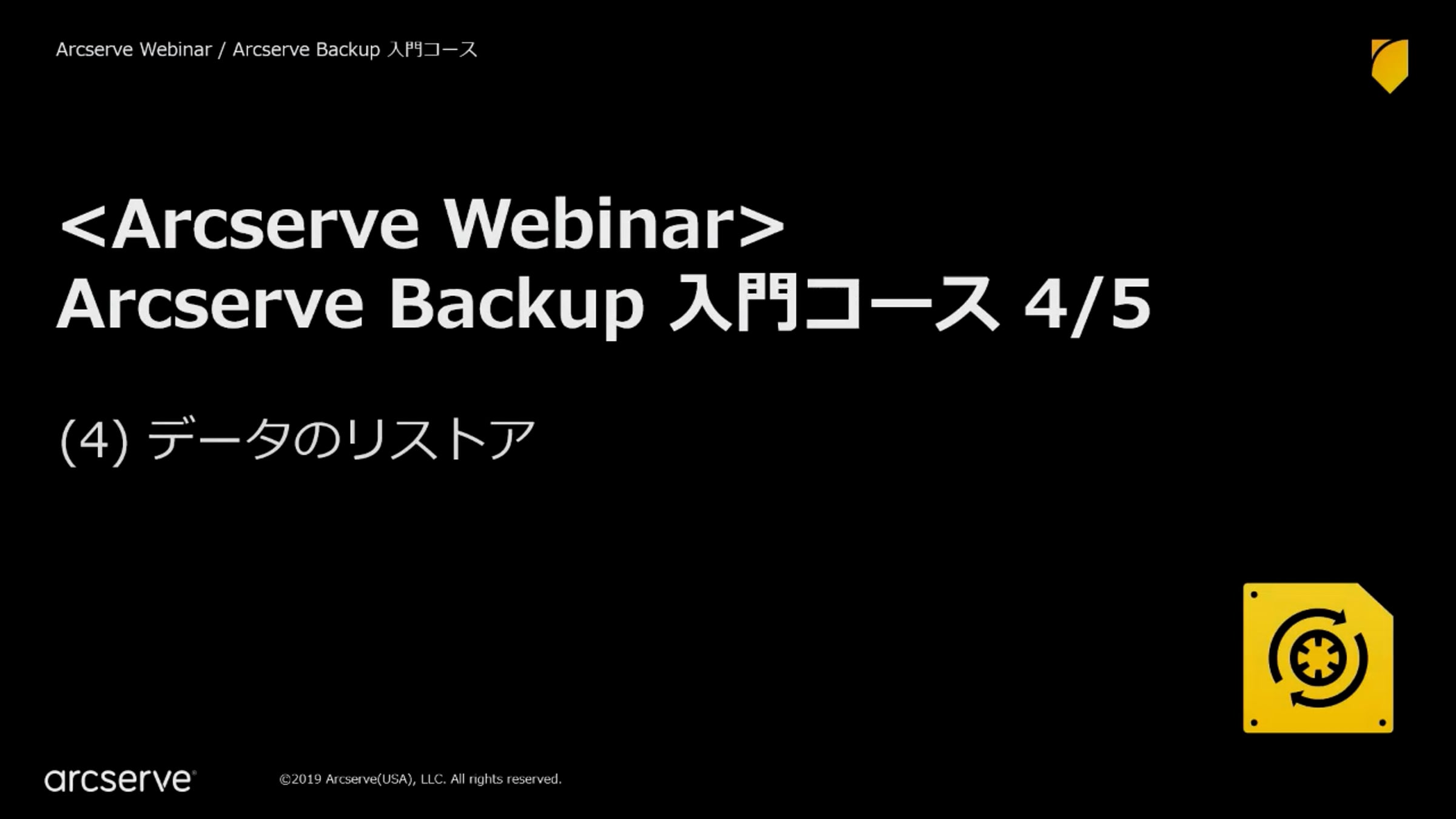 Arcserve Backup 入門編 4