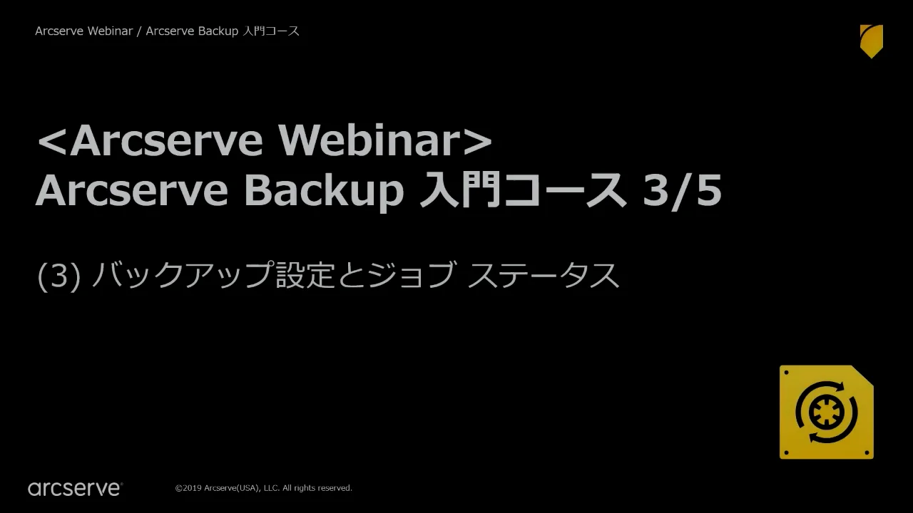 Arcserve Backup 入門編 3