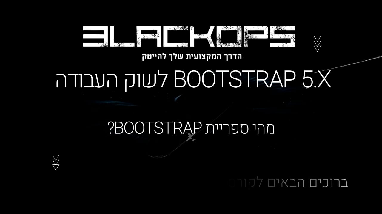 1.מה היא ספריית BOOTSTRAP on Vimeo