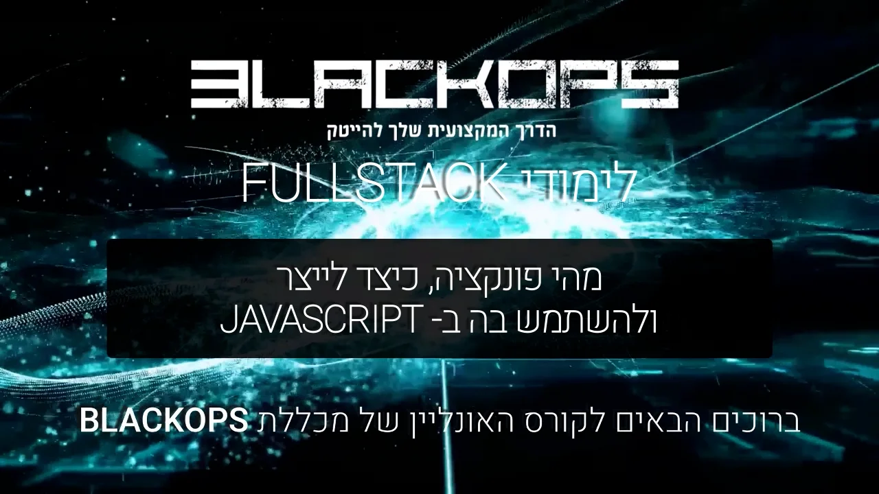 4. מה היא פונקציה וכיצד היא עובדת ב JS - בסיס on Vimeo