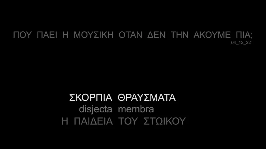 ΠΟΥ ΠΑΕΙ Η ΜΟΥΣΙΚΗ ΟΤΑΝ ΔΕΝ ΤΗΝ ΑΚΟΥΜΕ ΠΙΑ; 04_12_22 "ΣΚΟΡΠΙΑ ΘΡΑΥΣΜΑΤΑ ...