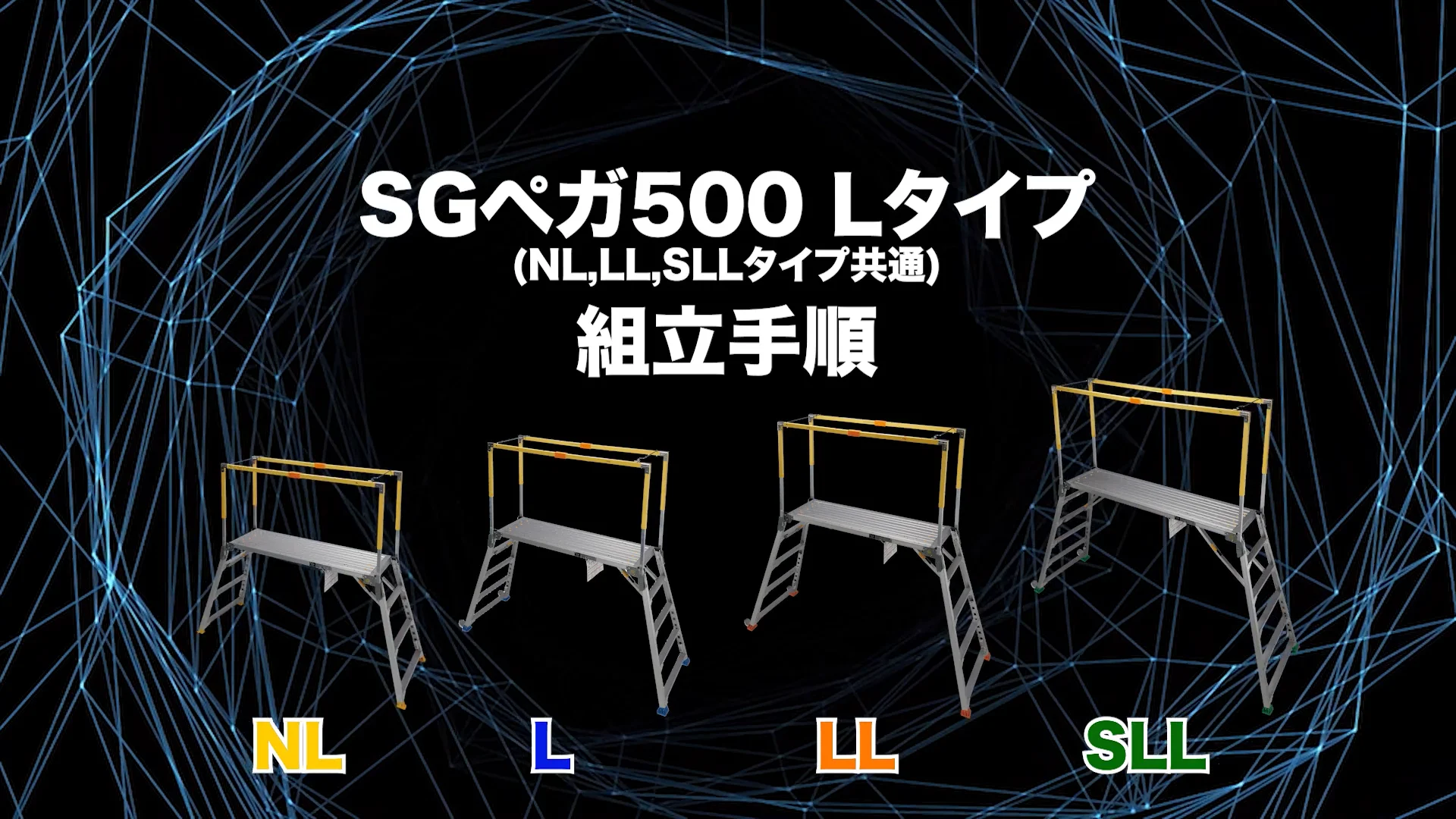 SGペガ500 [NL][L][LL][SLL]-組立手順 on Vimeo