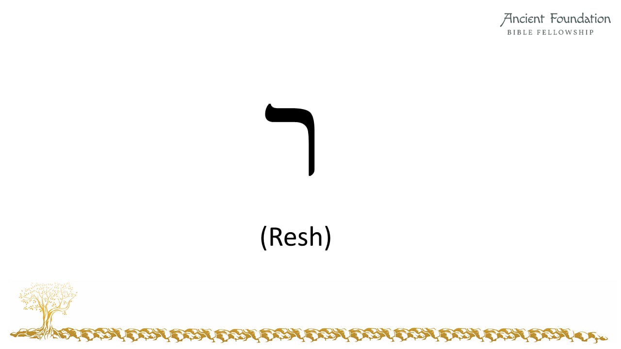 Learn The Hebrew Alphabet Resh (Part 21) on Vimeo