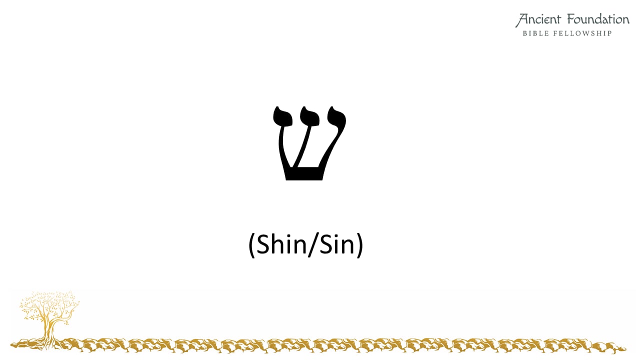 Learn The Hebrew Alphabet Shin (Part 22) on Vimeo