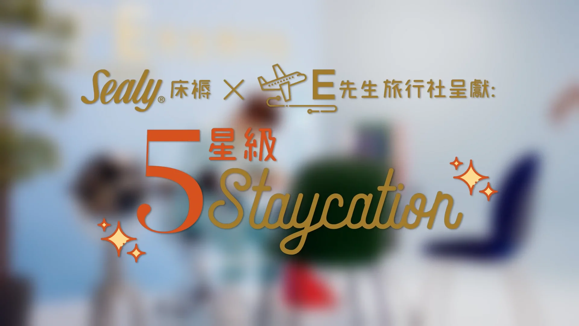 Sealy 【 5星級Staycation! E先生有新推介！】 on Vimeo