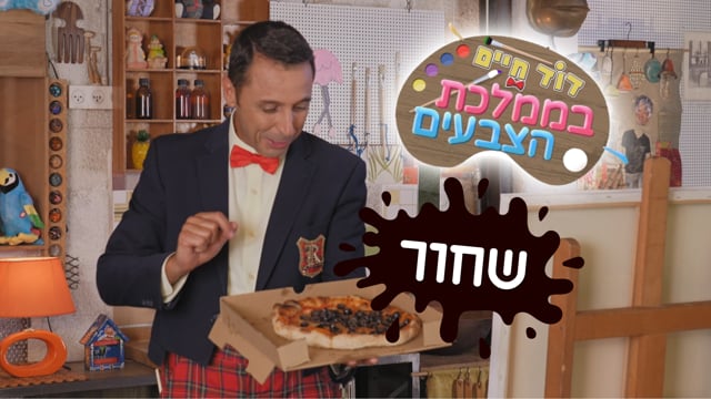 דוד חיים בממלכת הצבעים - צהוב | יוקיד