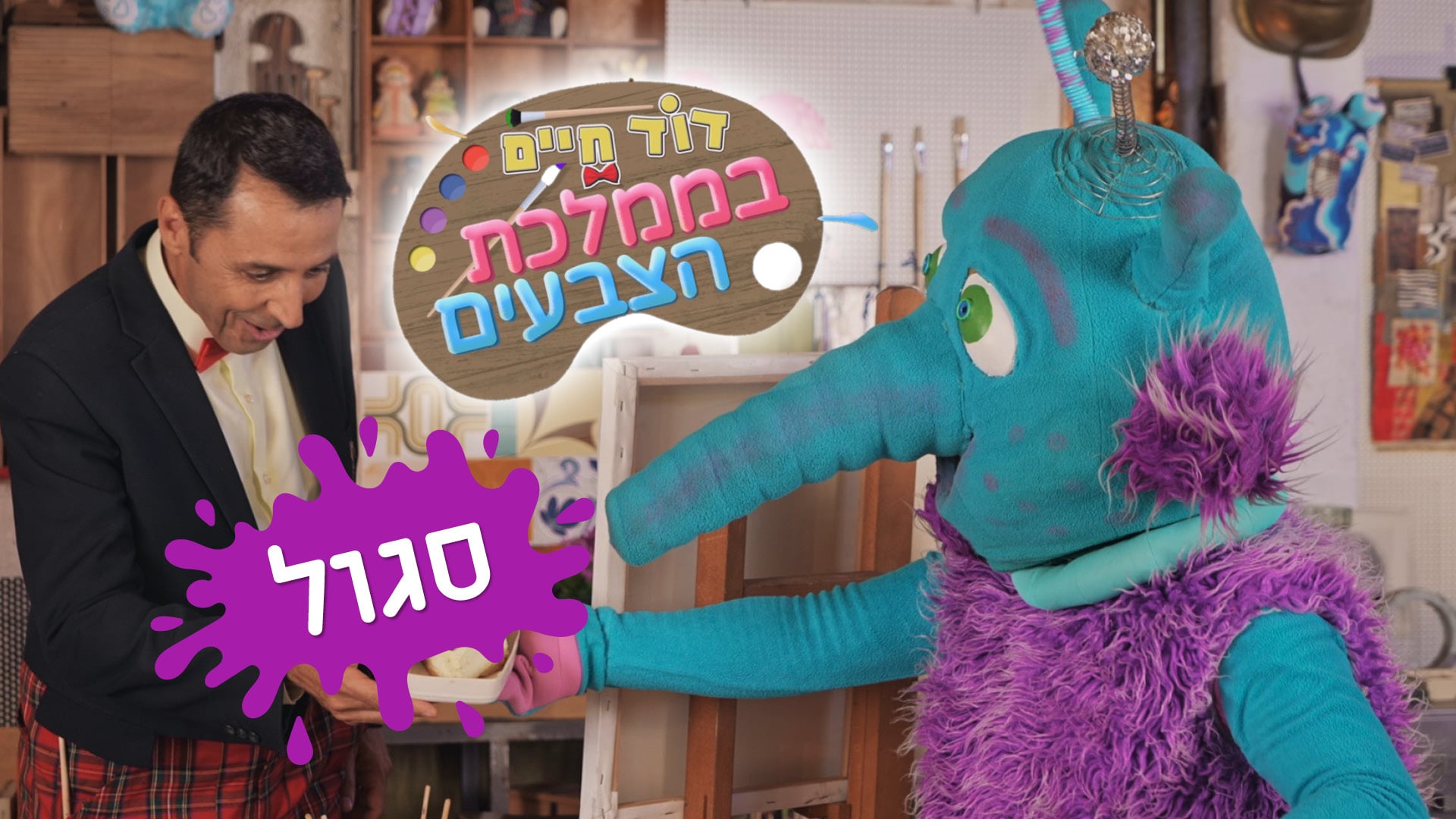 דוד חיים בממלכת הצבעים - סגול | יוקיד