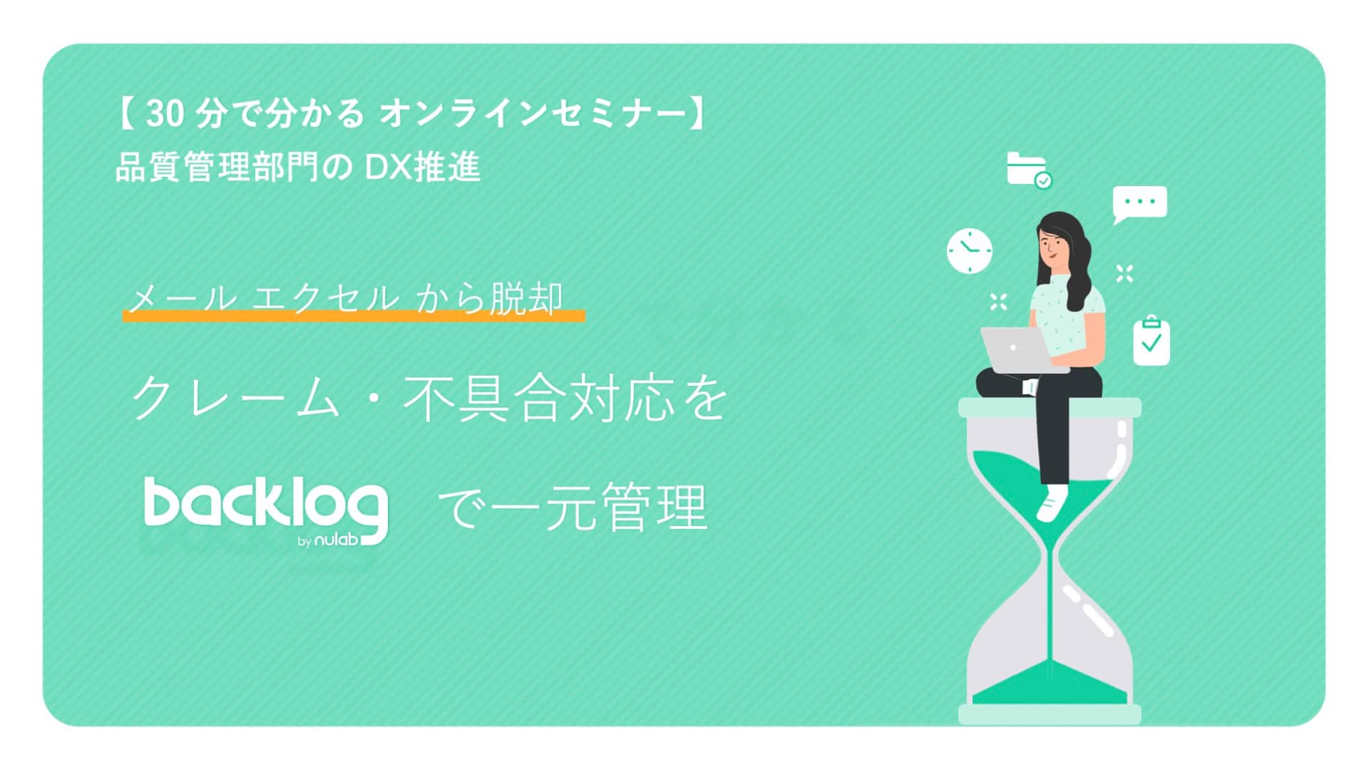 30 分で分かる オンラインセミナー】 品質管理部門 のDX推進 メール エクセル から脱却 クレーム・不具合対応を Backlog で一元管理 on Vimeo