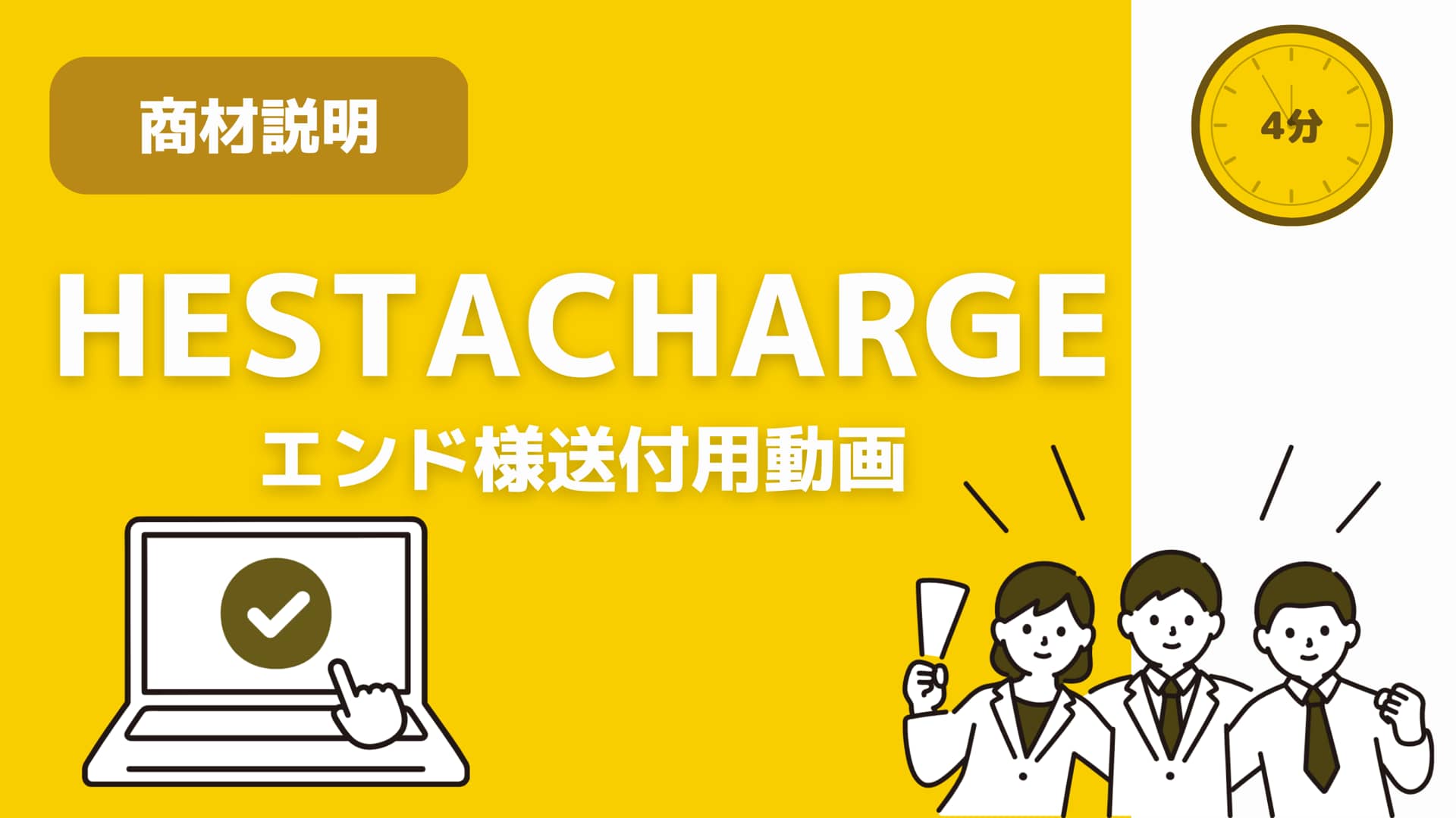 エンドクライアント様向けHESTA CHARGE商材説明 on Vimeo