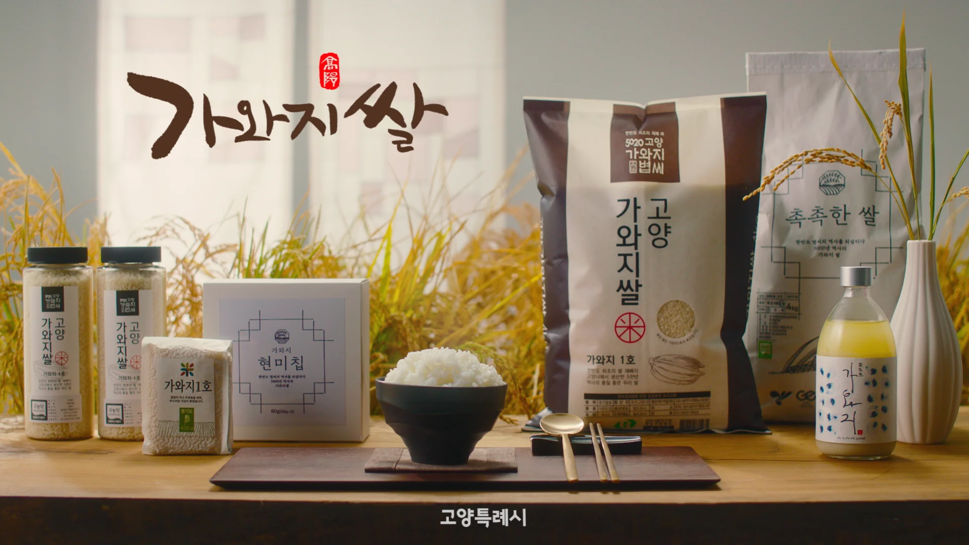 고양가와지쌀 고양시광고 고양시홍보영상 쌀광고 On Vimeo