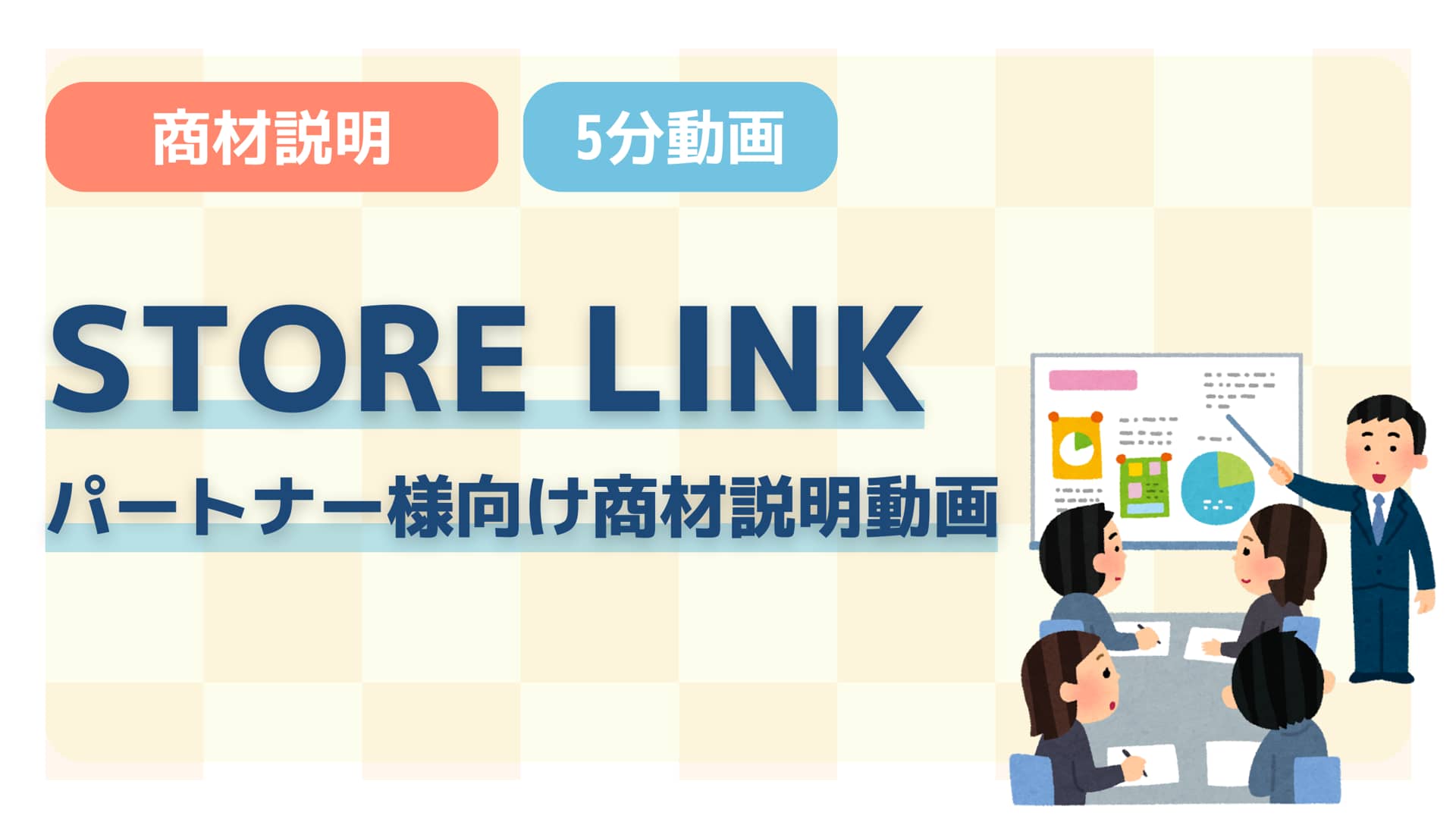 STORELINK商材説明＆提案方法 on Vimeo