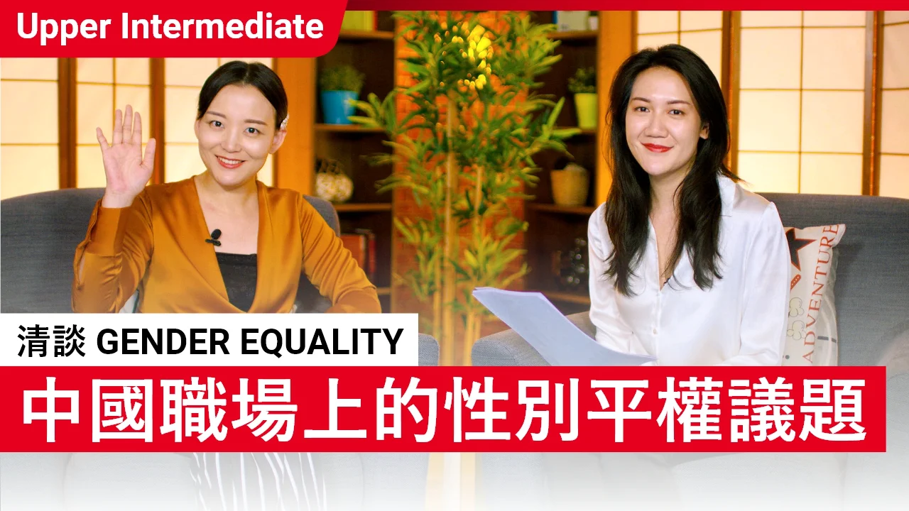 清談 Gender Equality | Upper Intermediate (v) | Trad Characters on Vimeo