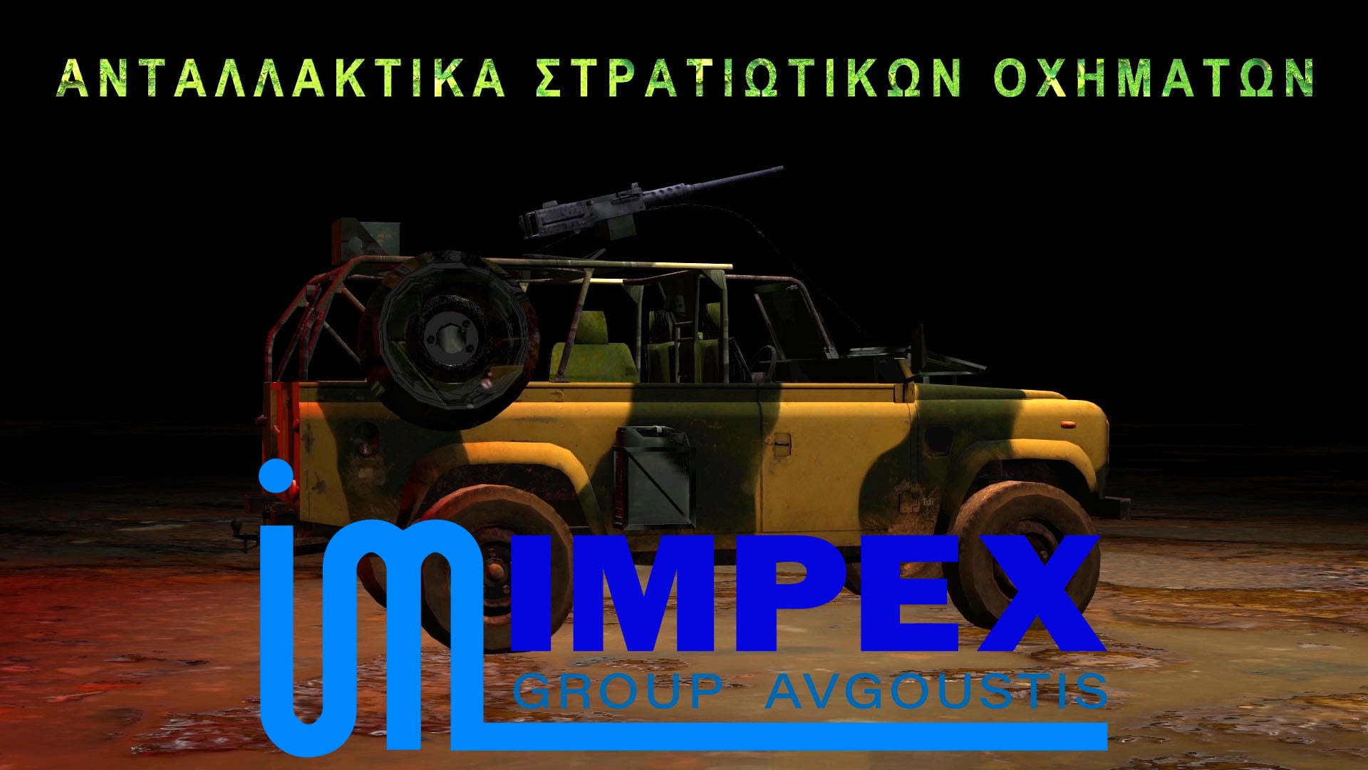 ΑΝΤΑΛΛΑΚΤΙΚΑ ΣΤΡΑΤΙΩΤΙΚΩΝ ΟΧΗΜΑΤΩΝ IMPEX ΑΥΓΟΥΣΤΗΣ