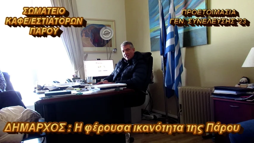 ΔΗΜΑΡΧΟΣ. Η ΦΕΡΟΥΣΑ ΙΚΑΝΟΤΗΤΑ ΤΗΣ ΠΑΡΟΥ.mp4 on Vimeo