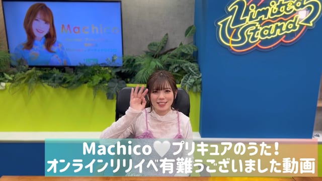 会員限定エリア | Machico オフィシャルHP