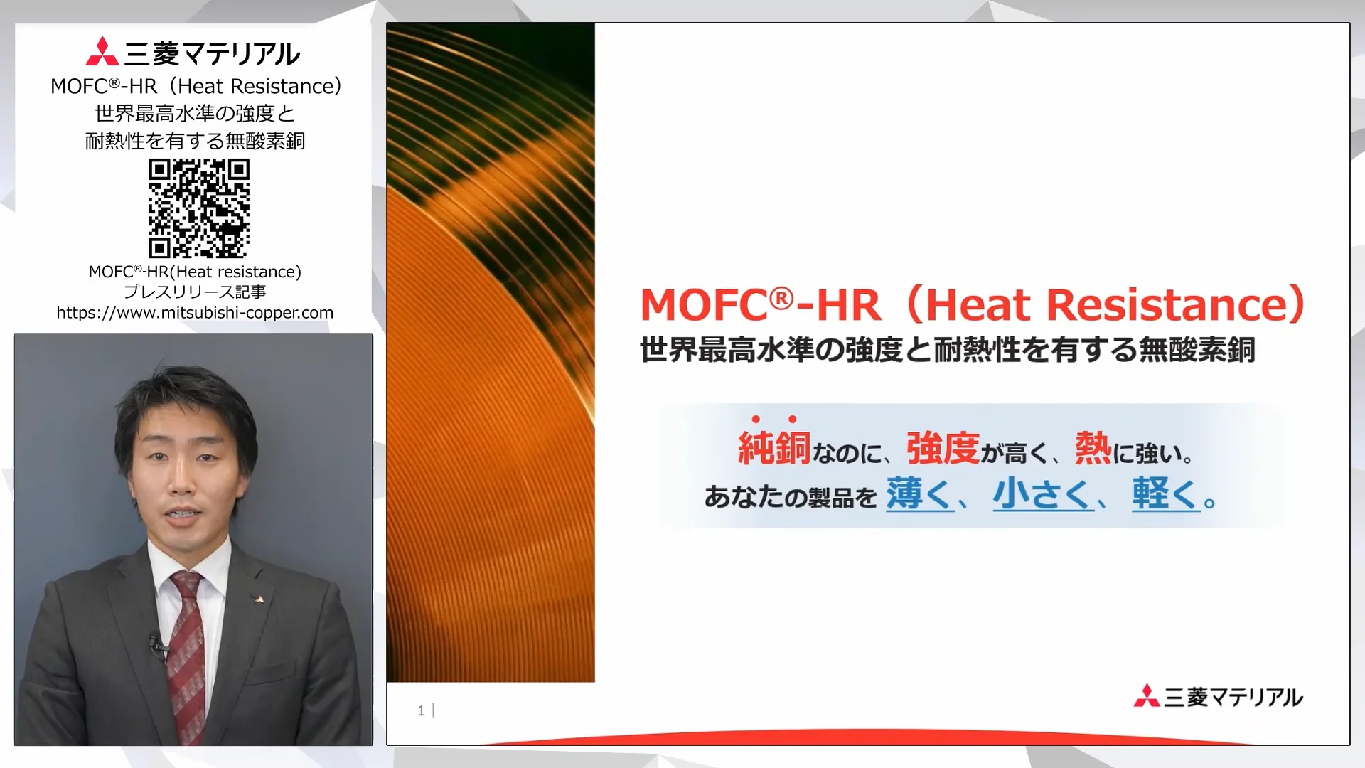 MOFC®-HR（Heat Resistance）世界最高水準の強度と耐熱性を有する無酸素銅 三菱マテリアル