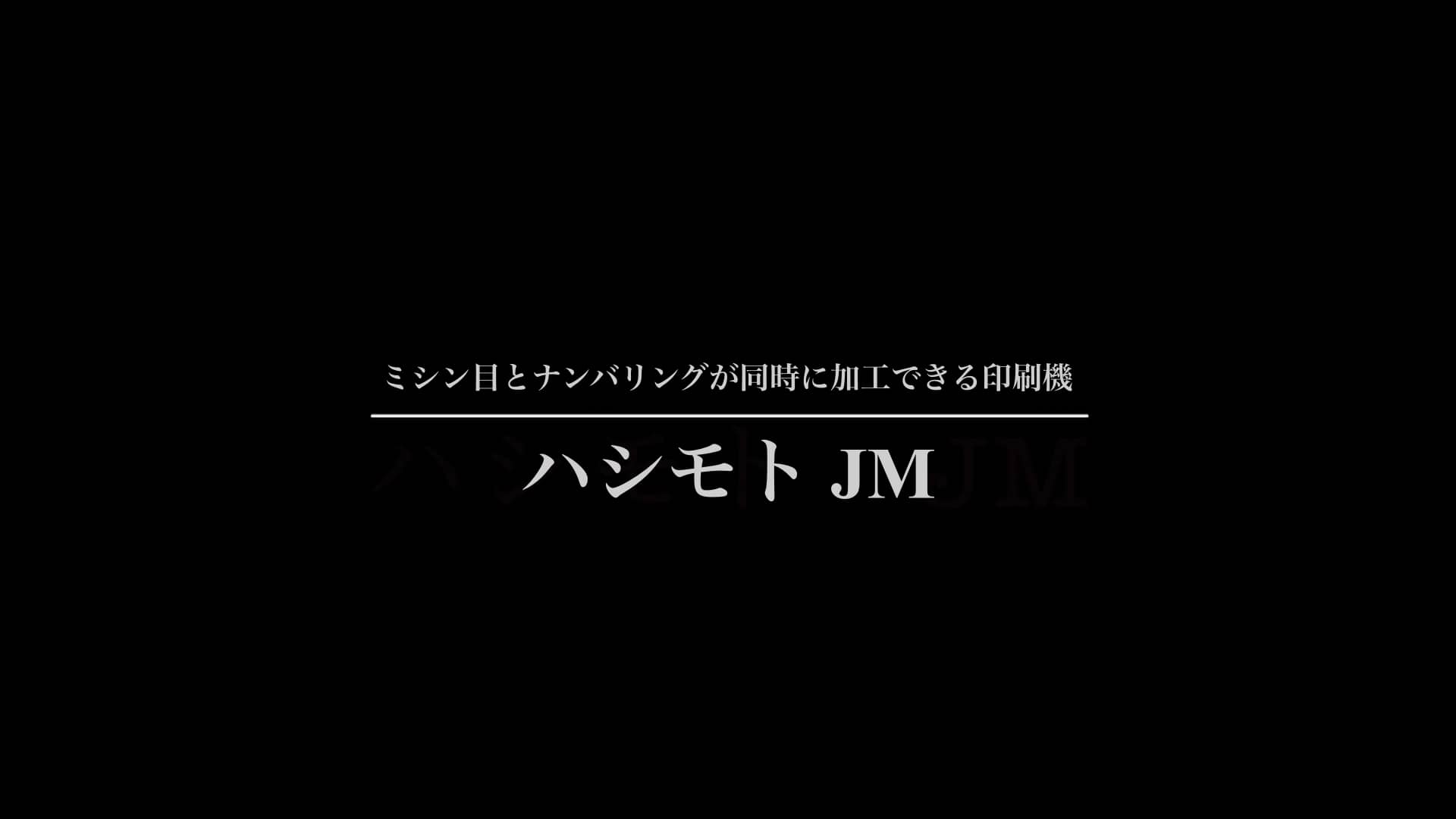 グランド印刷様 ハシモトJM 紹介動画 on Vimeo