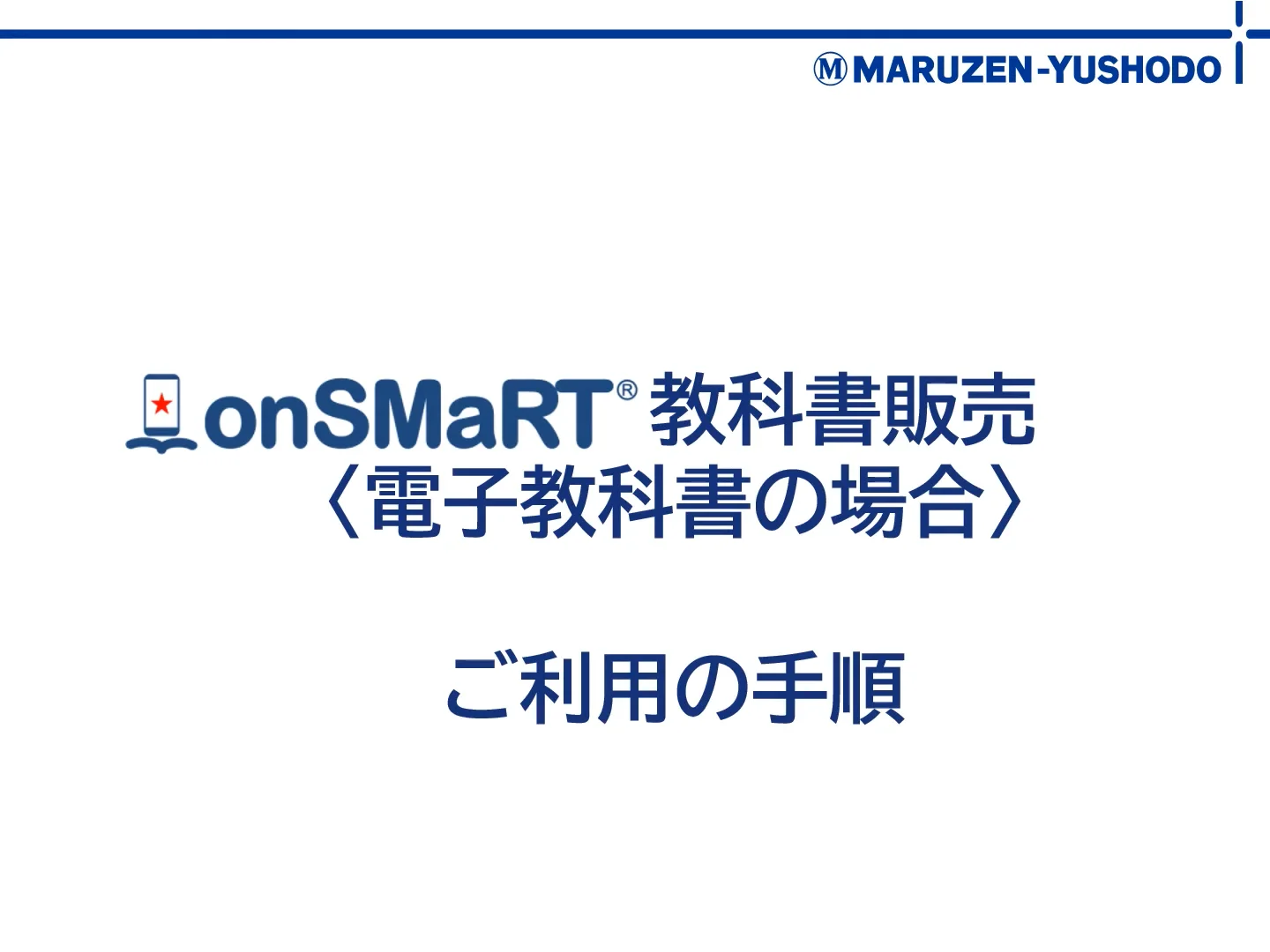 〈電子教科書〉onSMaRT操作説明