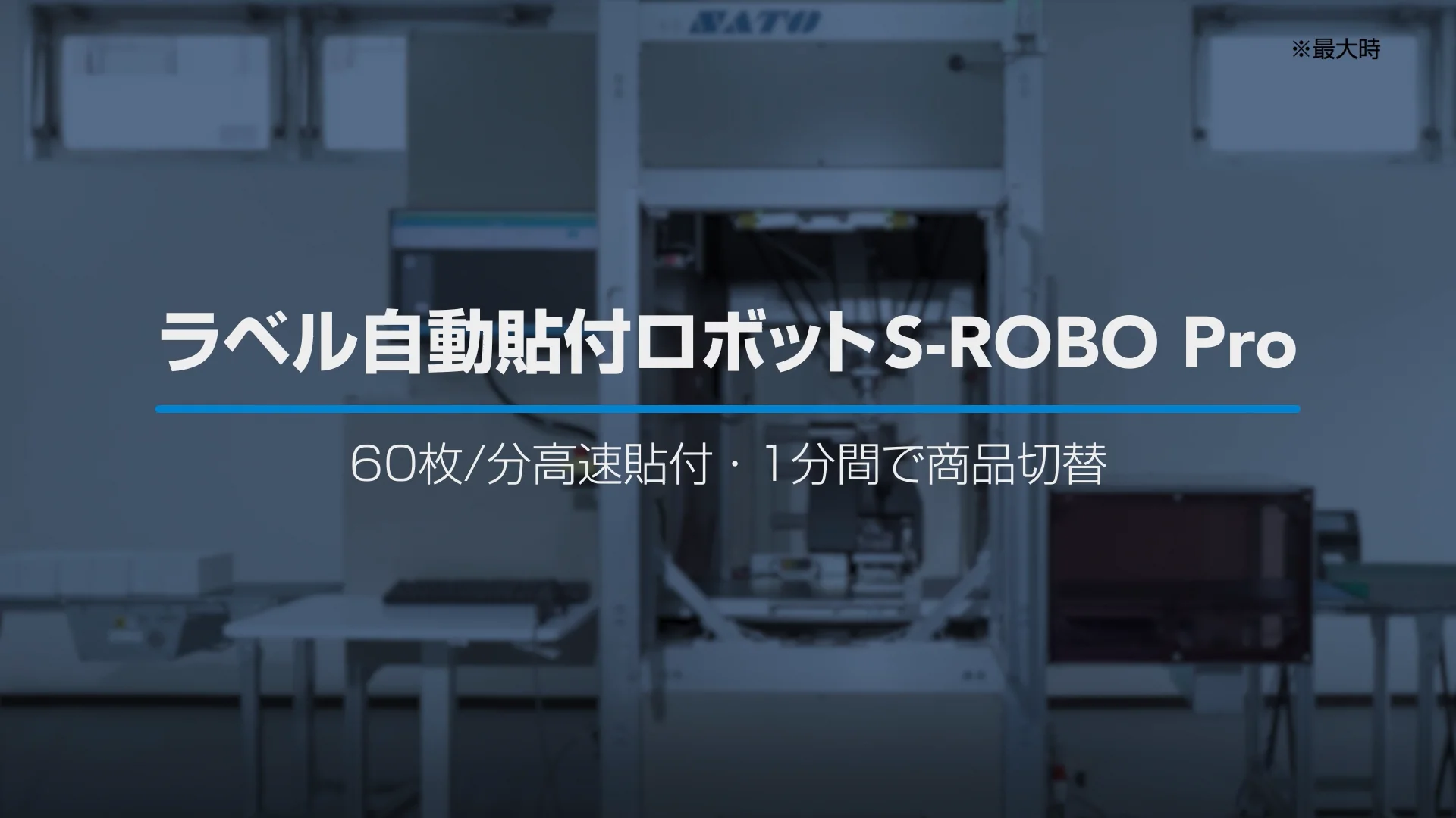 ラベル自動印字貼付ロボットS-ROBO Proのご紹介