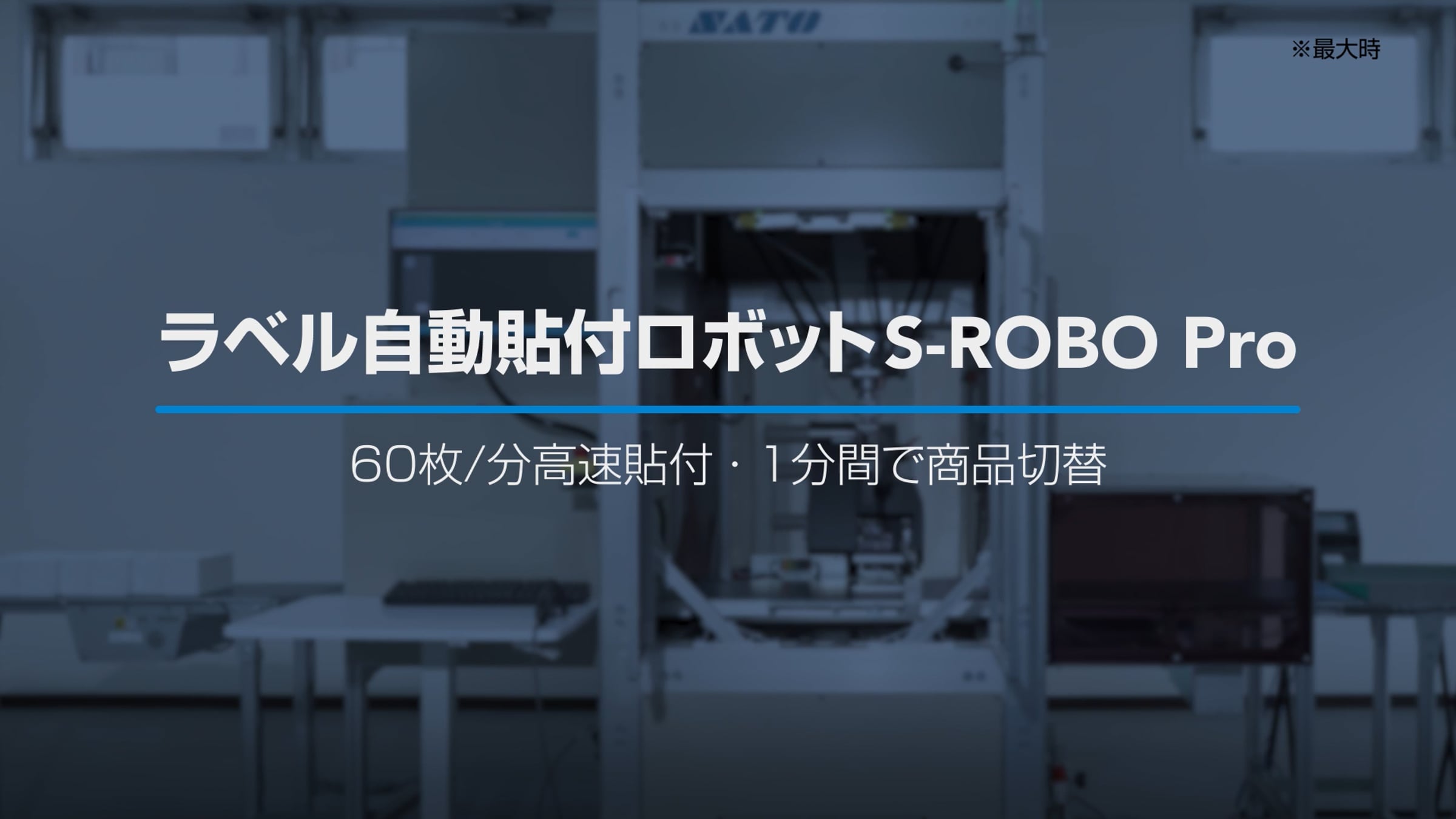 ラベル自動印字貼付ロボットS-ROBO Proのご紹介