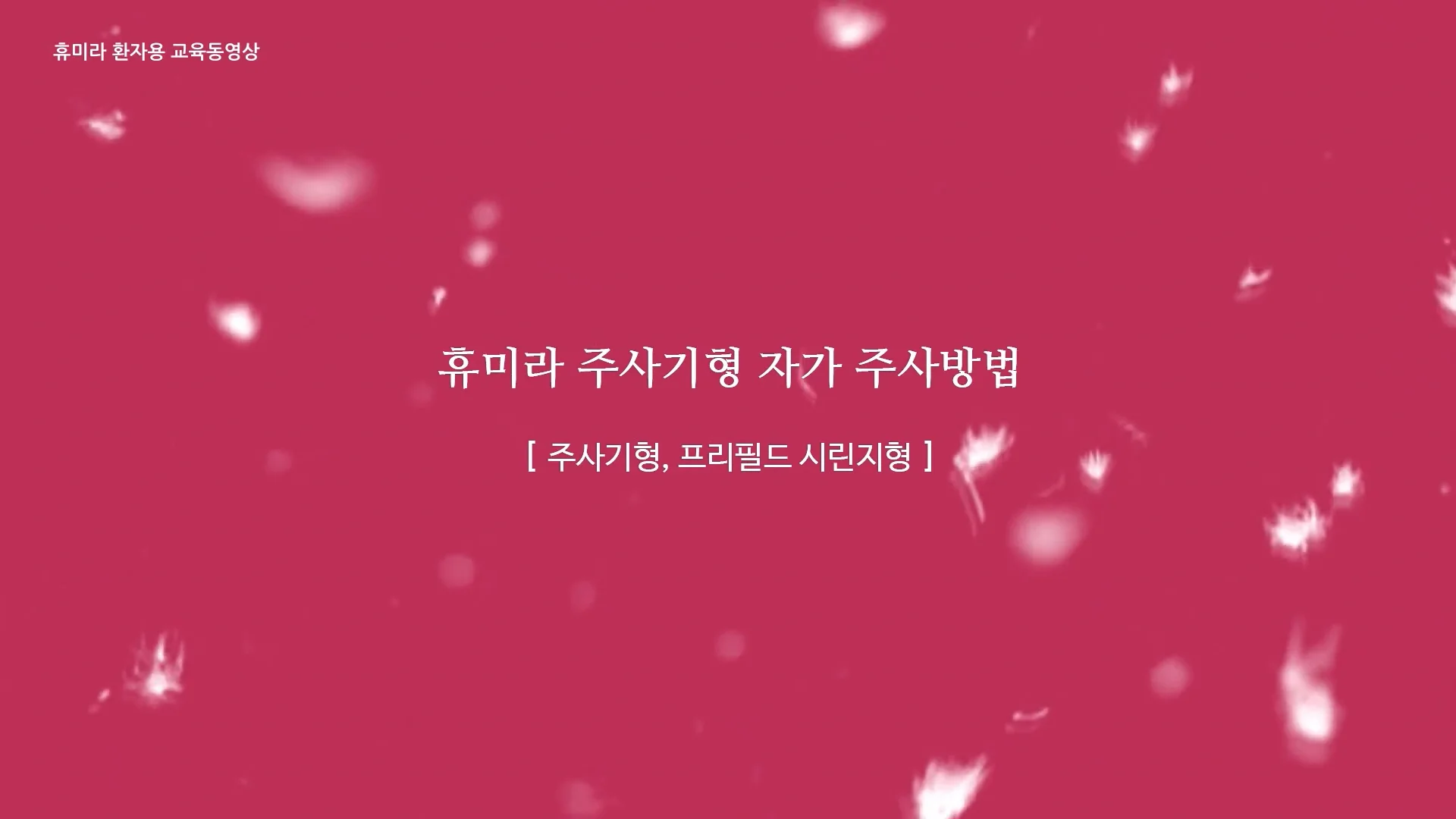 humira 주사기형 사용방법 on Vimeo
