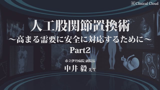 人工股関節置換術〜高まる需要に安全に対応するために〜 Part2 | Clinical Cloud