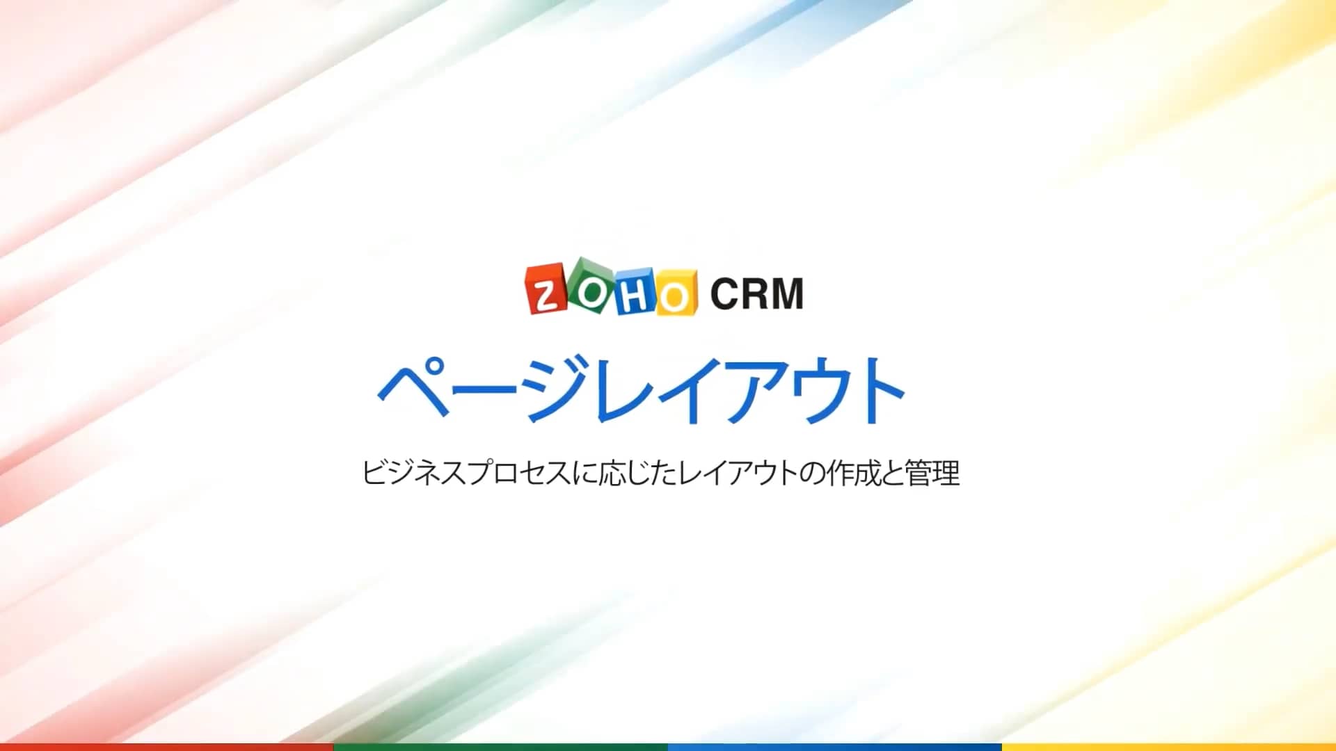 Zoho CRM - 使い方動画「ページレイアウト」 on Vimeo