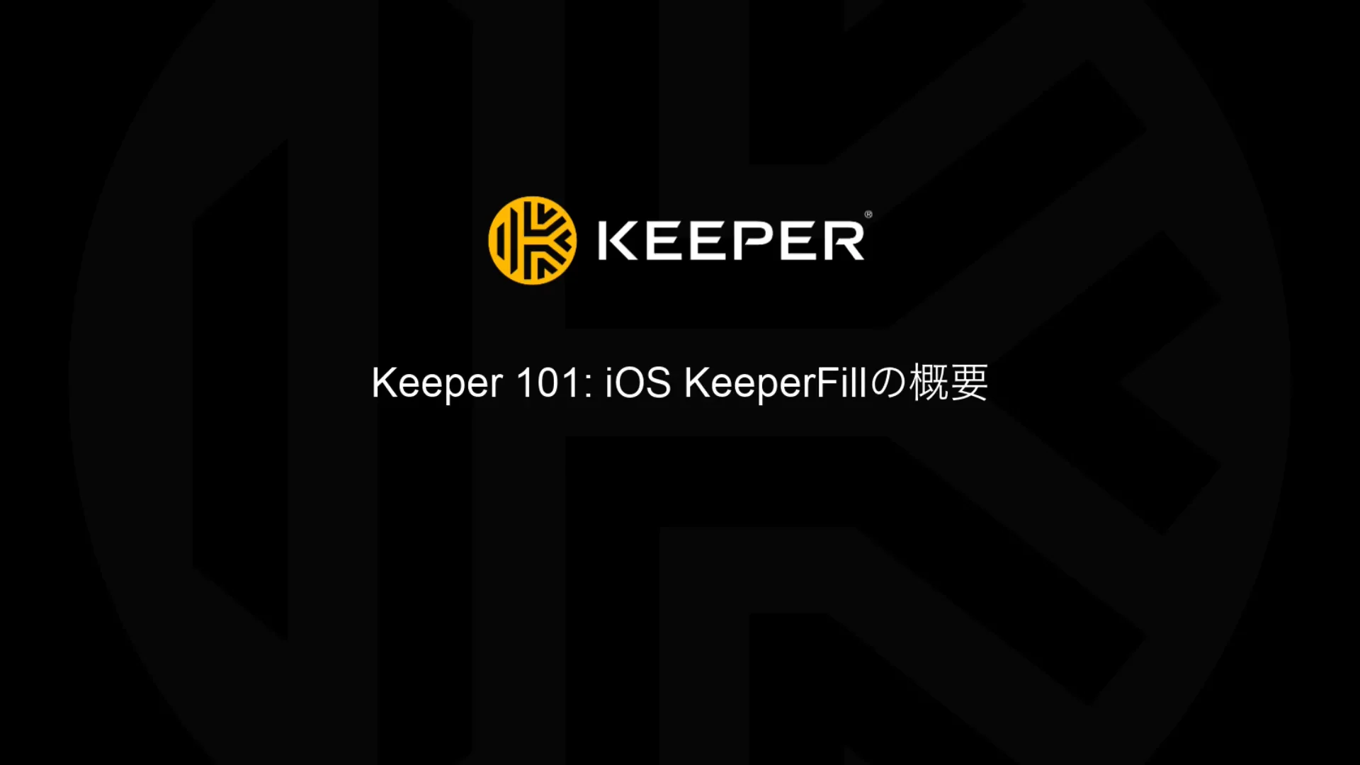 Keeper 101: KeeperFill概要 iOSモバイル版 on Vimeo
