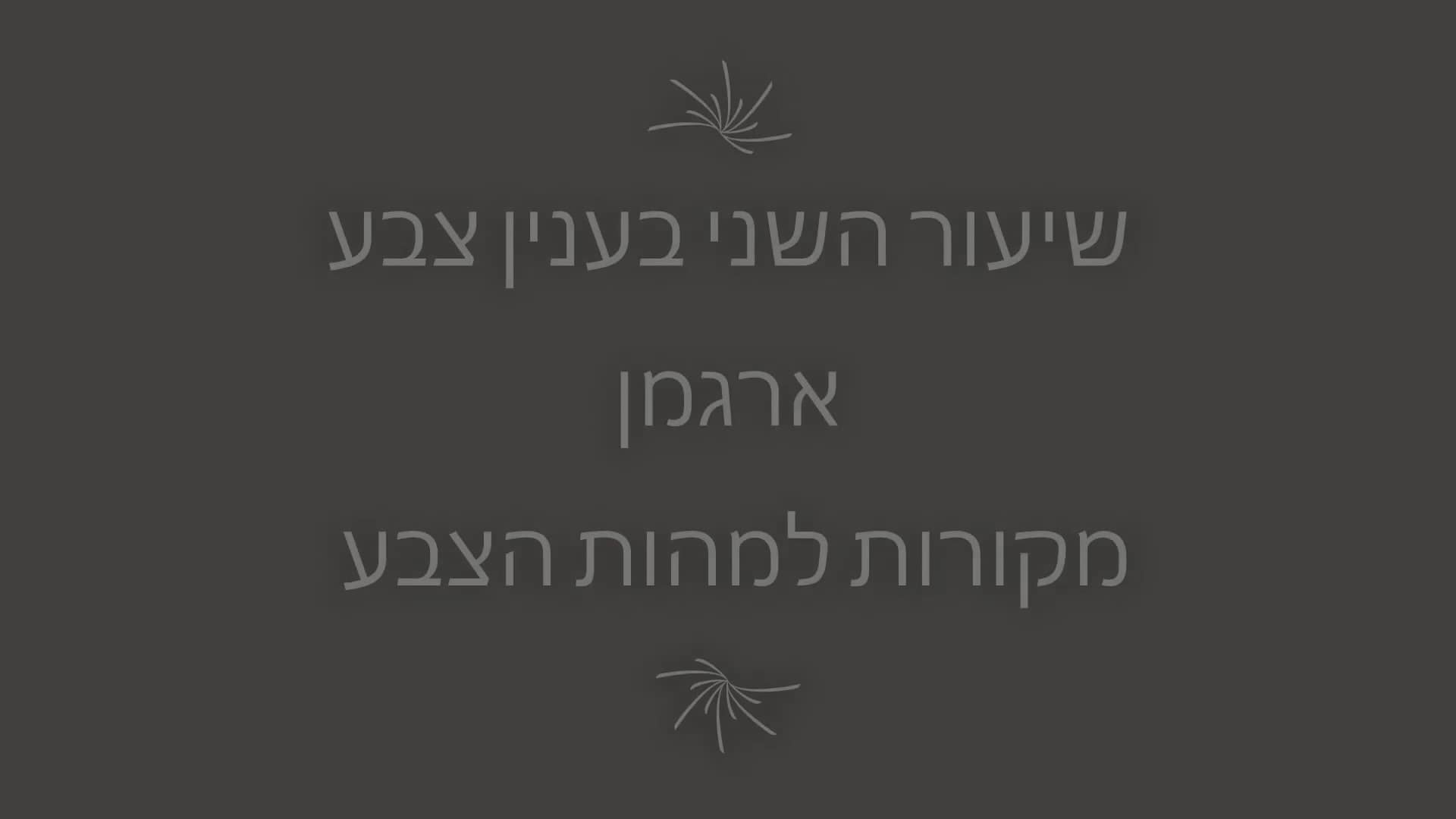 שיעור השני מקורות למהות צבע ארגמן - Shiur 2 - Sources for the Essence ...