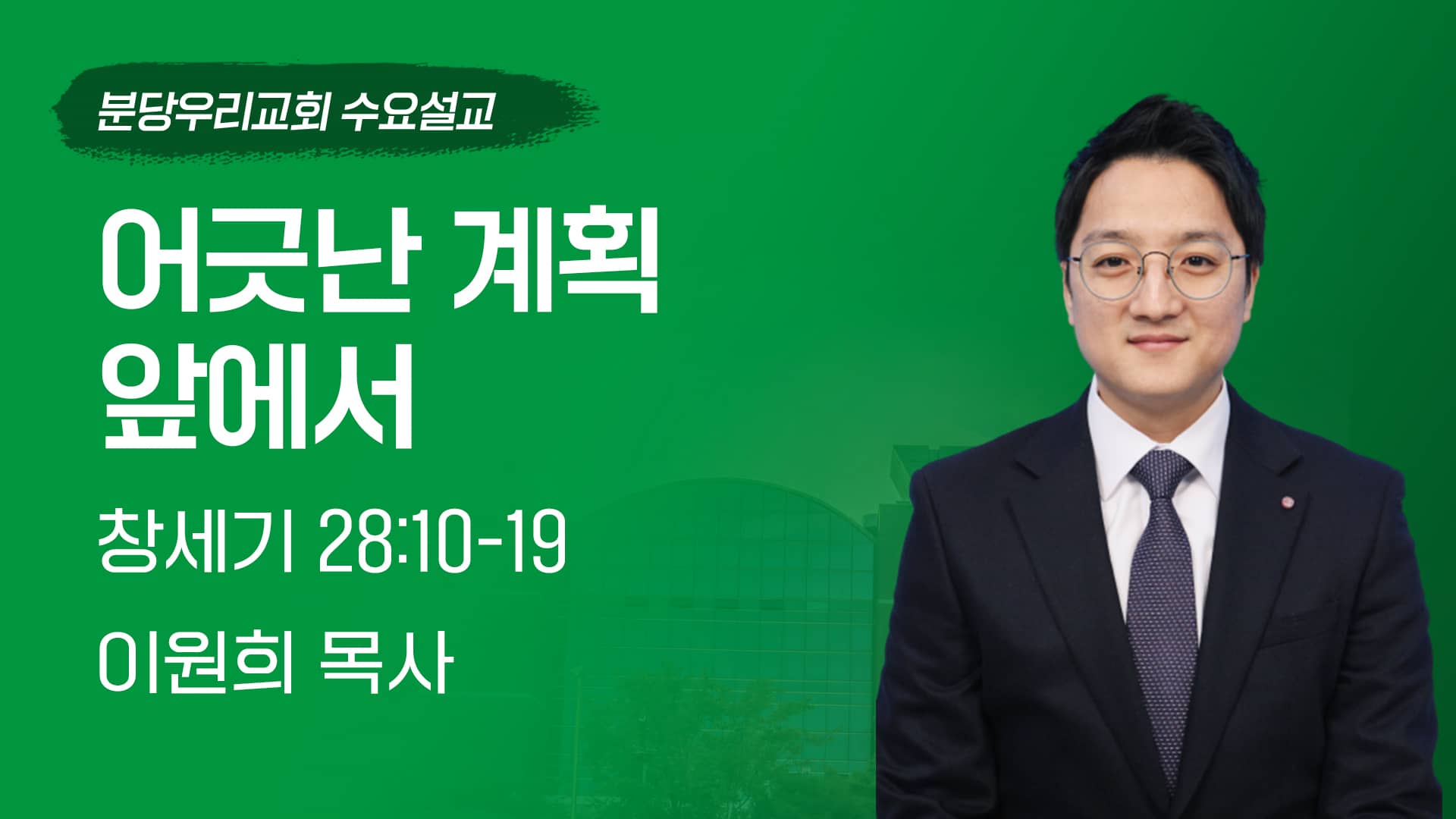 2023-02-22 | 어긋난 계획 앞에서 | 이원희 목사 | 분당우리교회 수요설교 on Vimeo