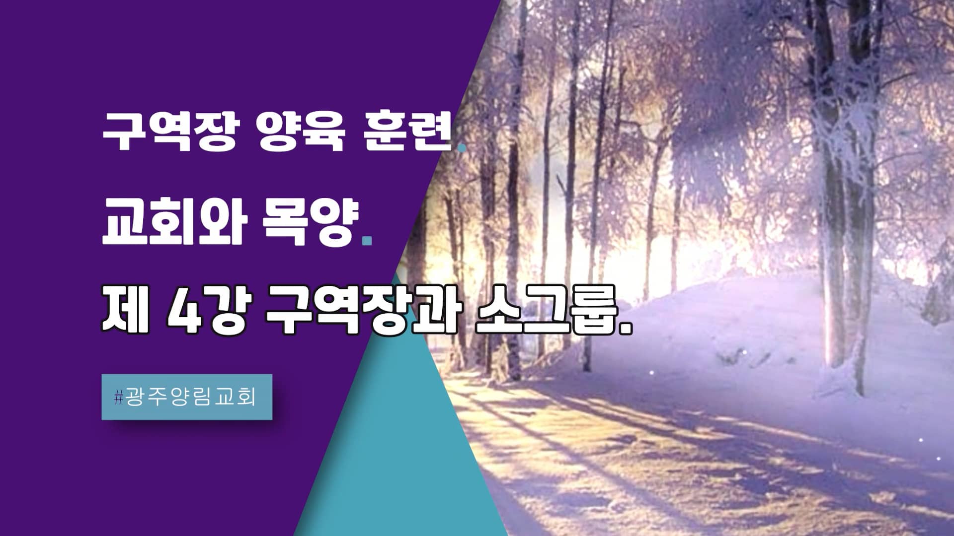 교회와 목양 네번째 강의.mp4 on Vimeo