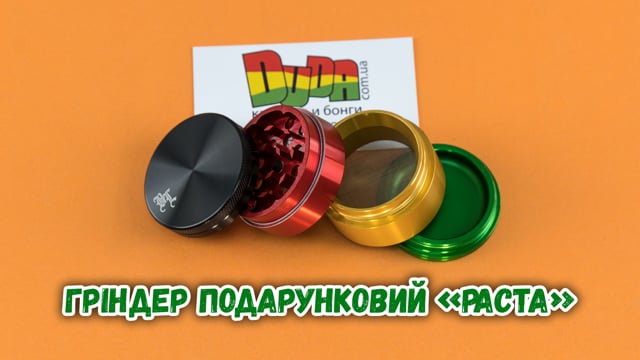 Купить гриндер подарочный «Раста» в магазине Дуда
