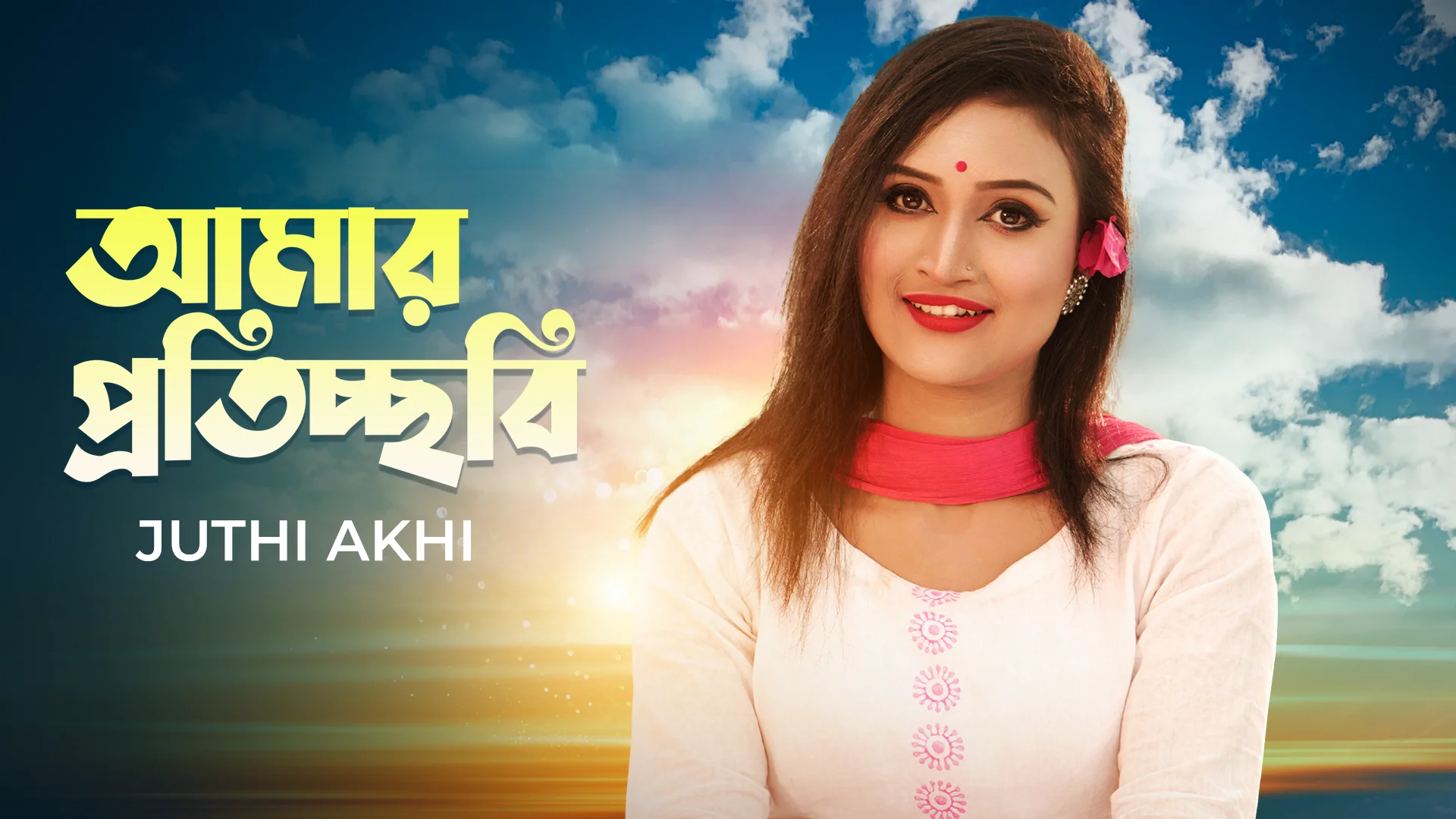 Amar Proticchobi | আমার প্রতিচ্ছবি | Juthi Akhi | Authohin | Bassbaba Sumon | Biborton .mp4 on Vimeo