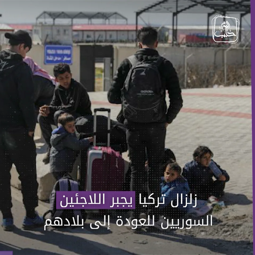 زلزال تركيا يجبر اللاجئين السوريين على العودة إلى بلادهم تعرف على