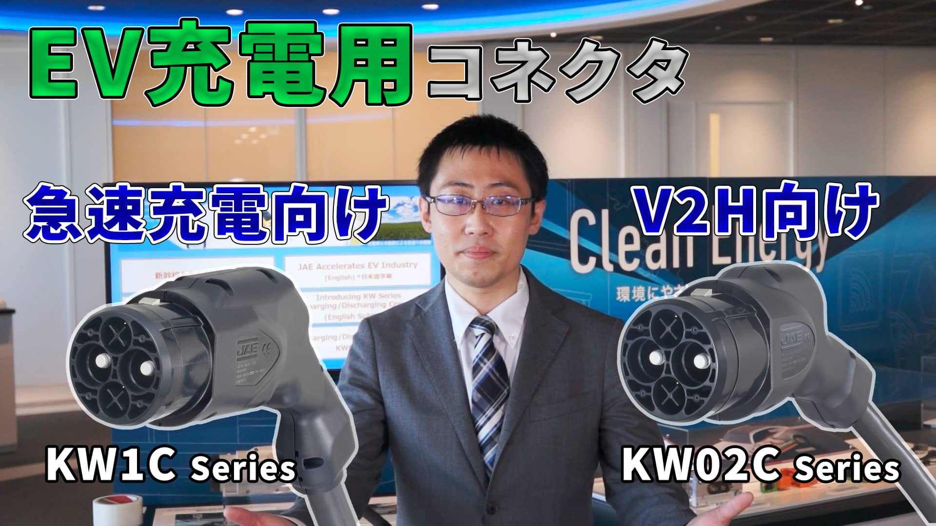 CHAdeMO規格準拠EV充放電用コネクタ「KW1C・KW02Cシリーズ」 on Vimeo