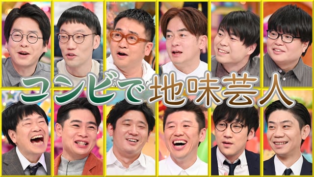 コンビで地味芸人 アメトーークclub