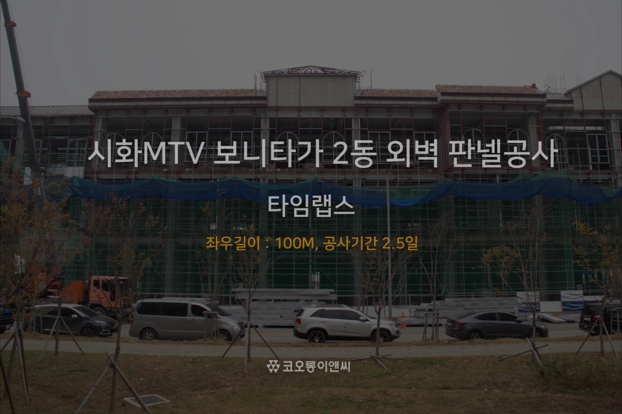 시화MTV2동 외벽패널공사_타임랩스_02 on Vimeo