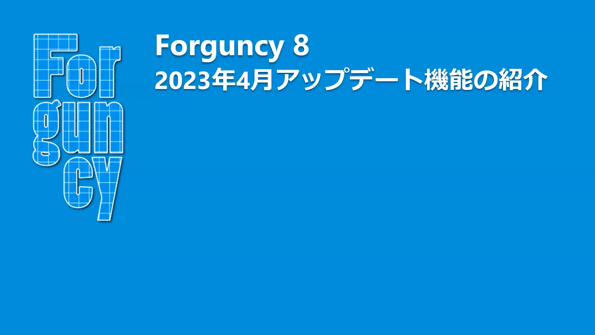 Forguncy 8 2023年4月アップデート情報 on Vimeo