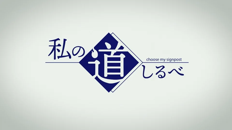 小笠原羽恭 株式会社Sales Marker | My road 小笠原羽恭 株式会社Sales Marker | My road