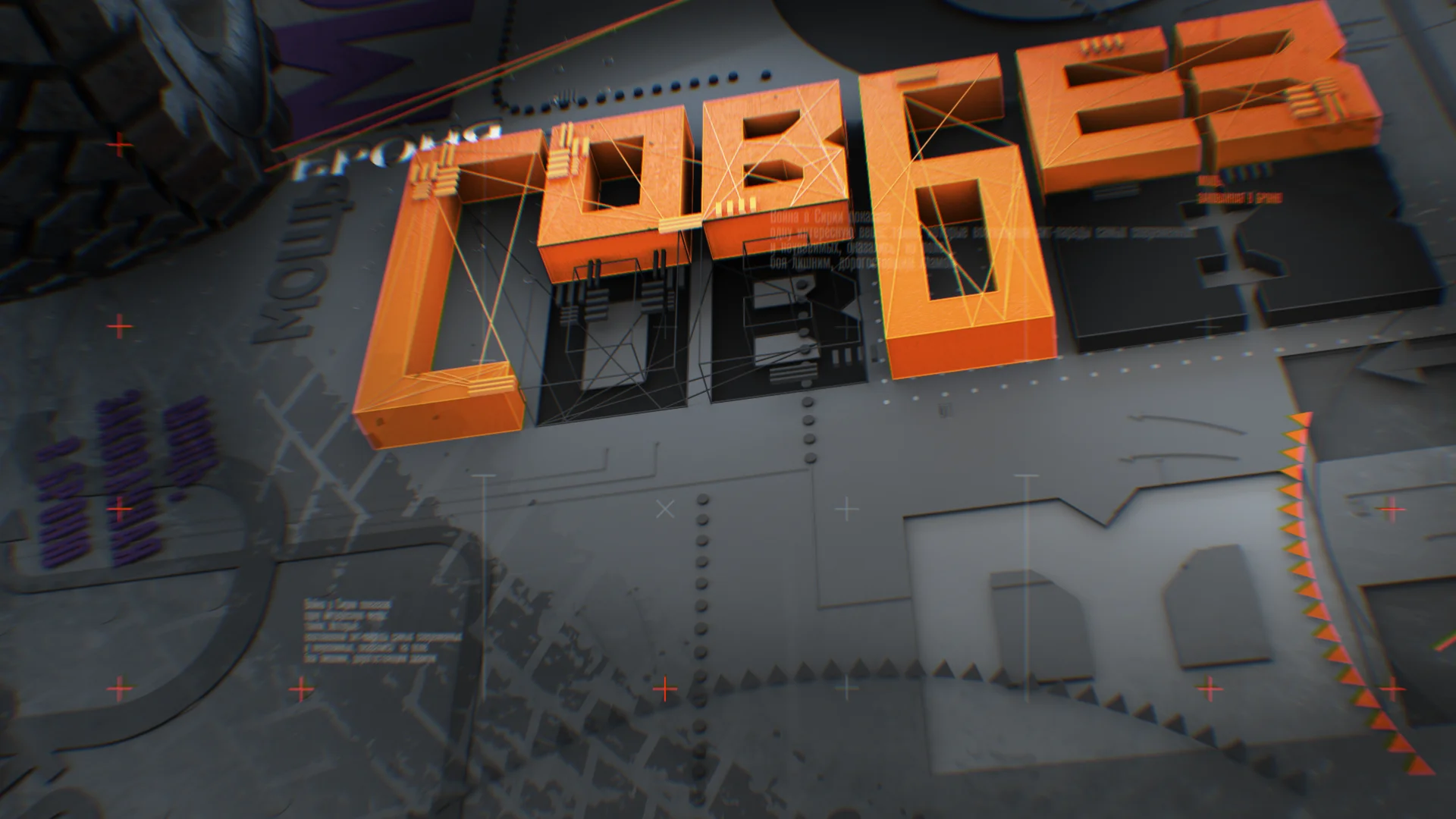 SOVBEZ | TV program | OPENING TITLES