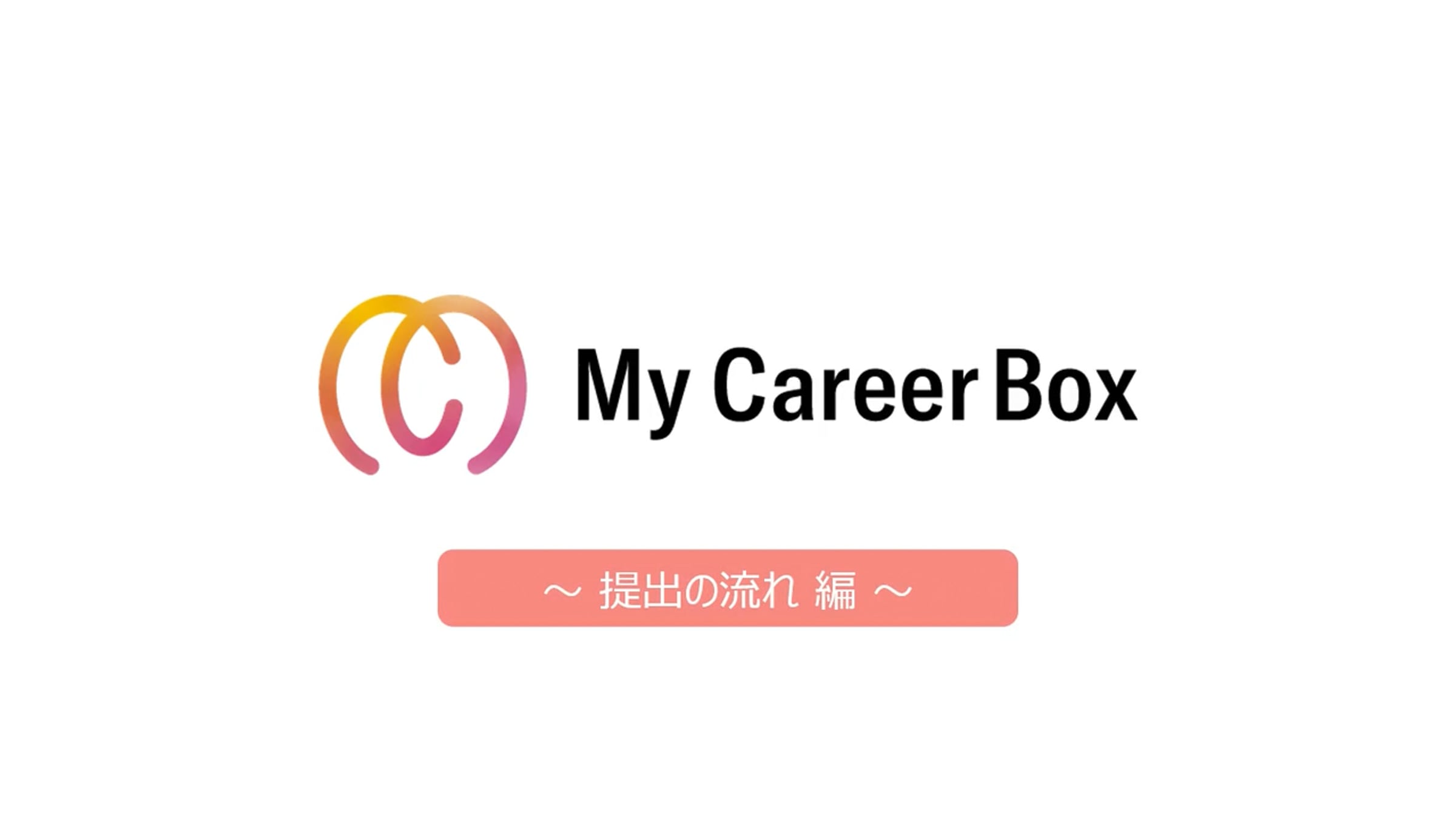 【学生】MyCareerBox提出の流れ