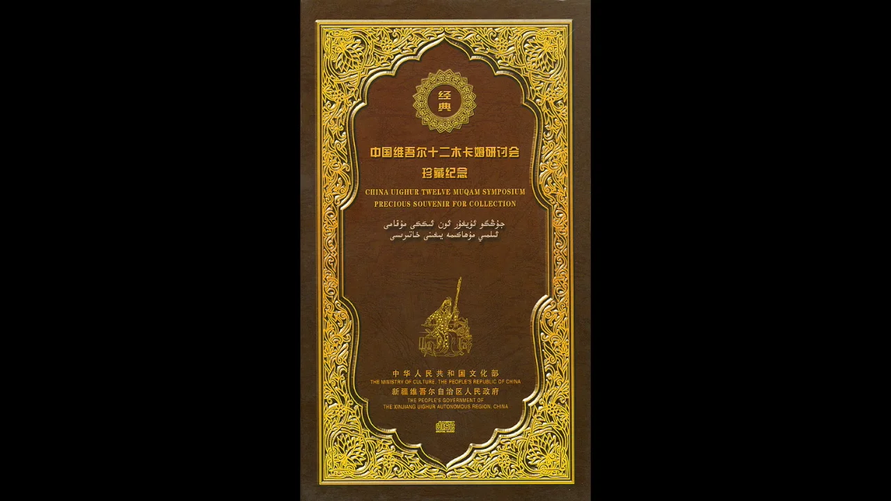 中国维吾尔十二木卡姆研讨会珰藏纪念 / China Uighur 12 Muqam Symposium / جۇڭگو ئۇيغۇر ئون ...